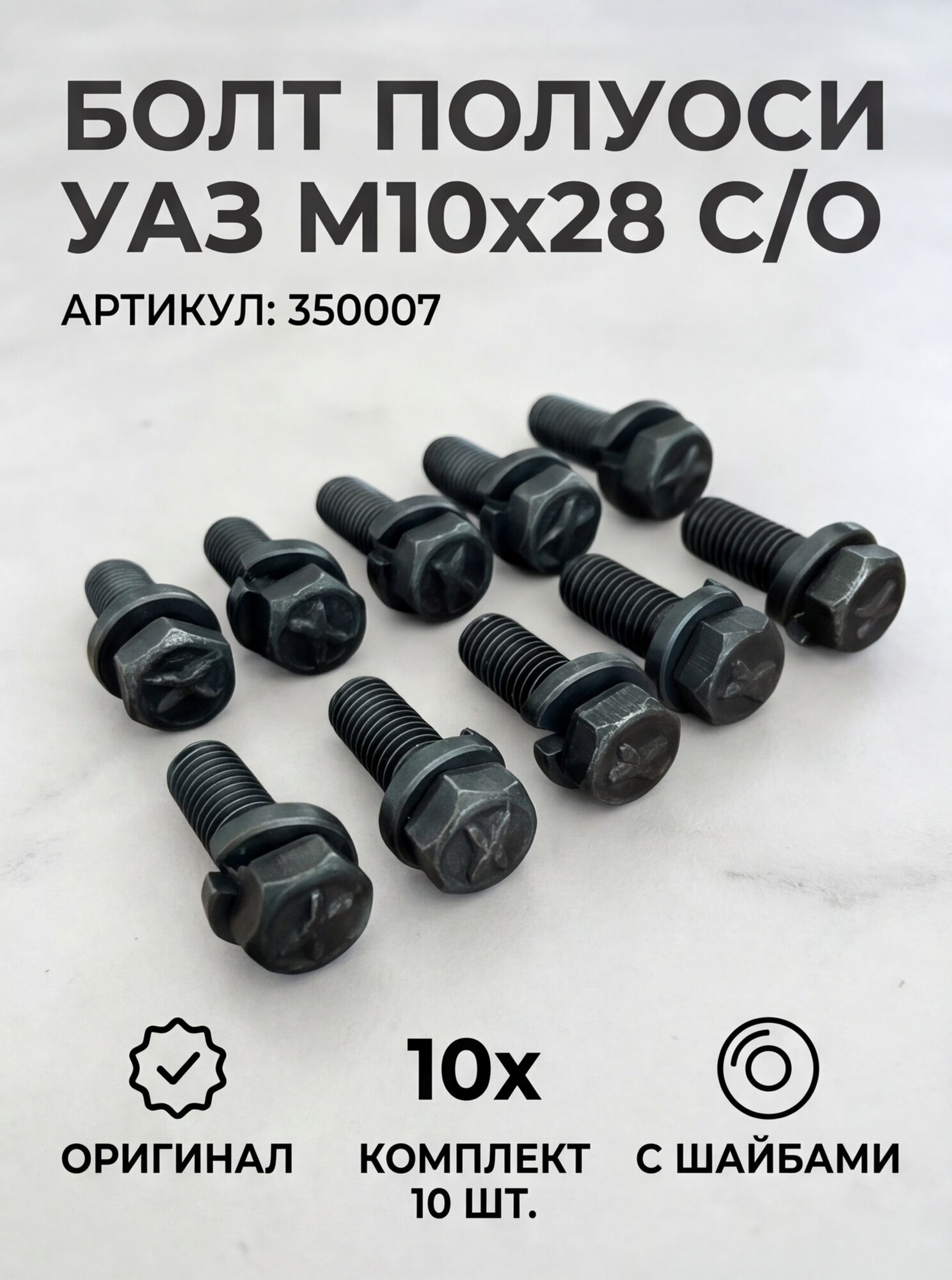 Болт М10х28 полуоси УАЗ старого образца 350007 (комплект 10 шт. с шайбами)
