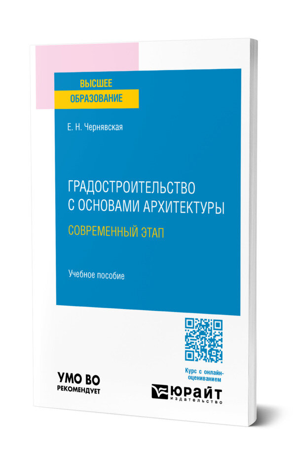 Градостроительство с основами архитектуры. Современный этап
