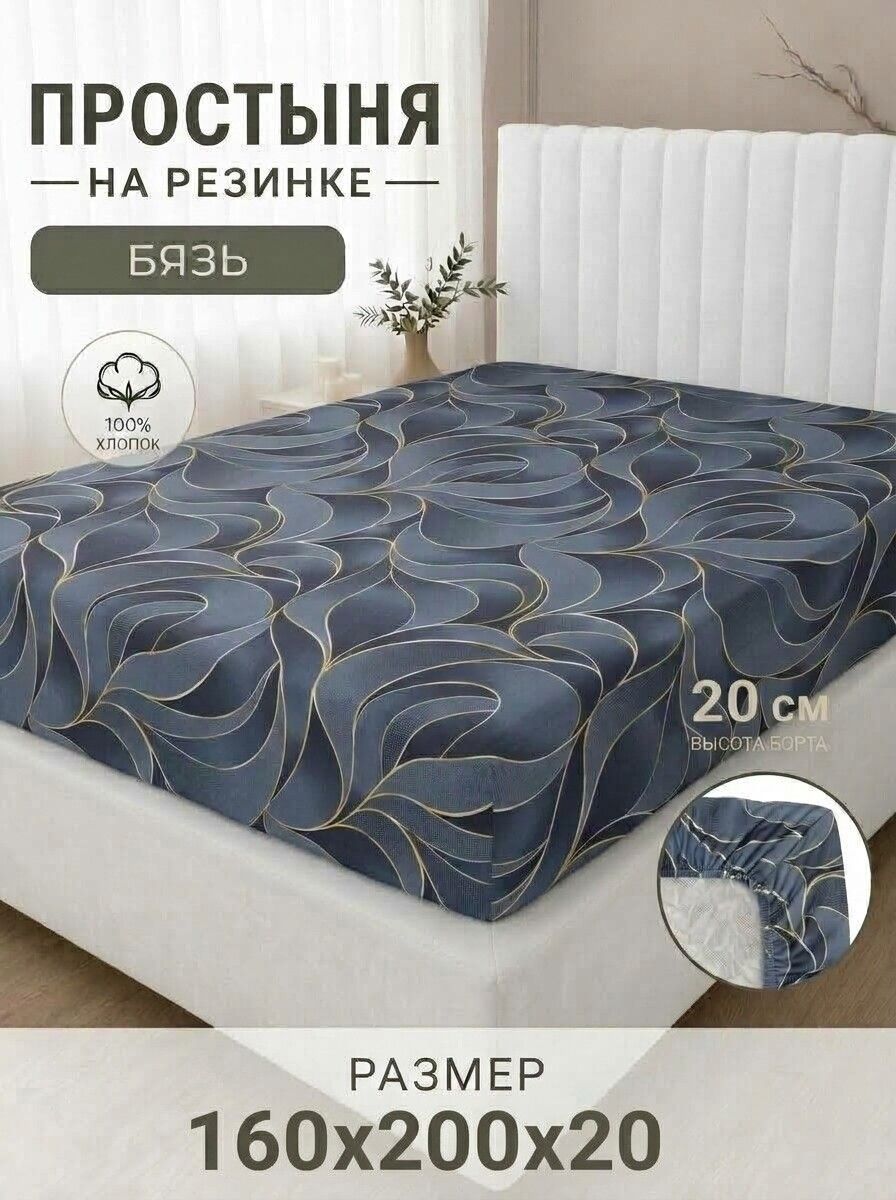 Простыня на резинке 160 200 Бязь плотность 120 гр/м2 Хлопок 100% Производство Россия. Иваново.