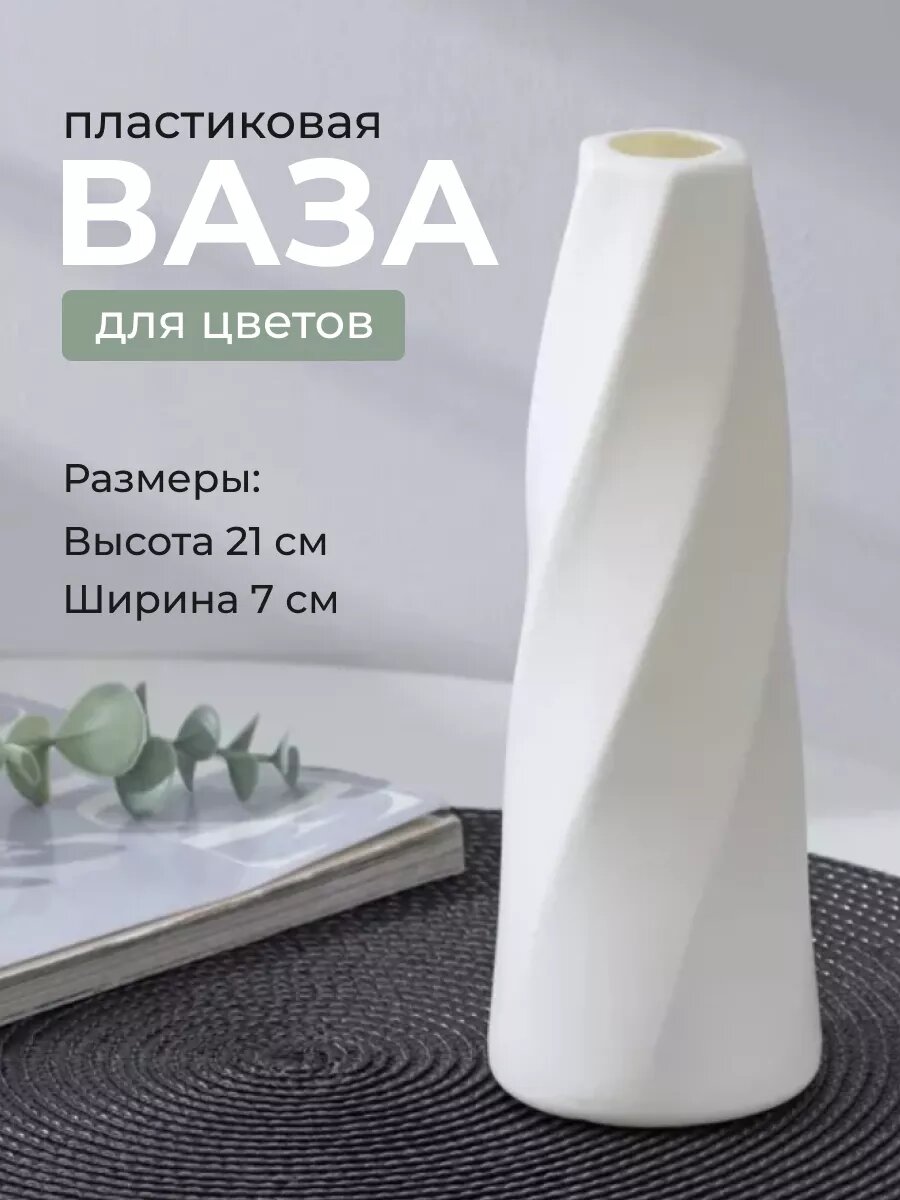 Ваза для цветов и сухоцветов пластиковая "Грация" белая 21 см