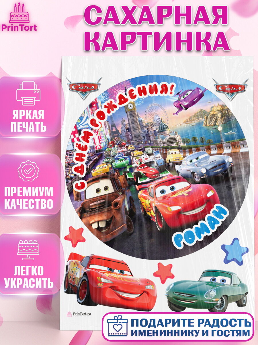 Сахарная картинка для торта Тачки. Украшения для торта мальчику на День Рождения. Декор для выпечки PrinTort