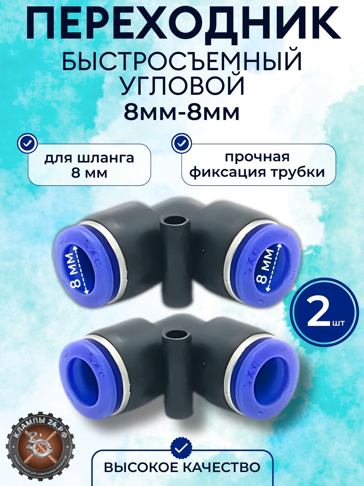 Быстросъемный соединитель угловой 8 мм