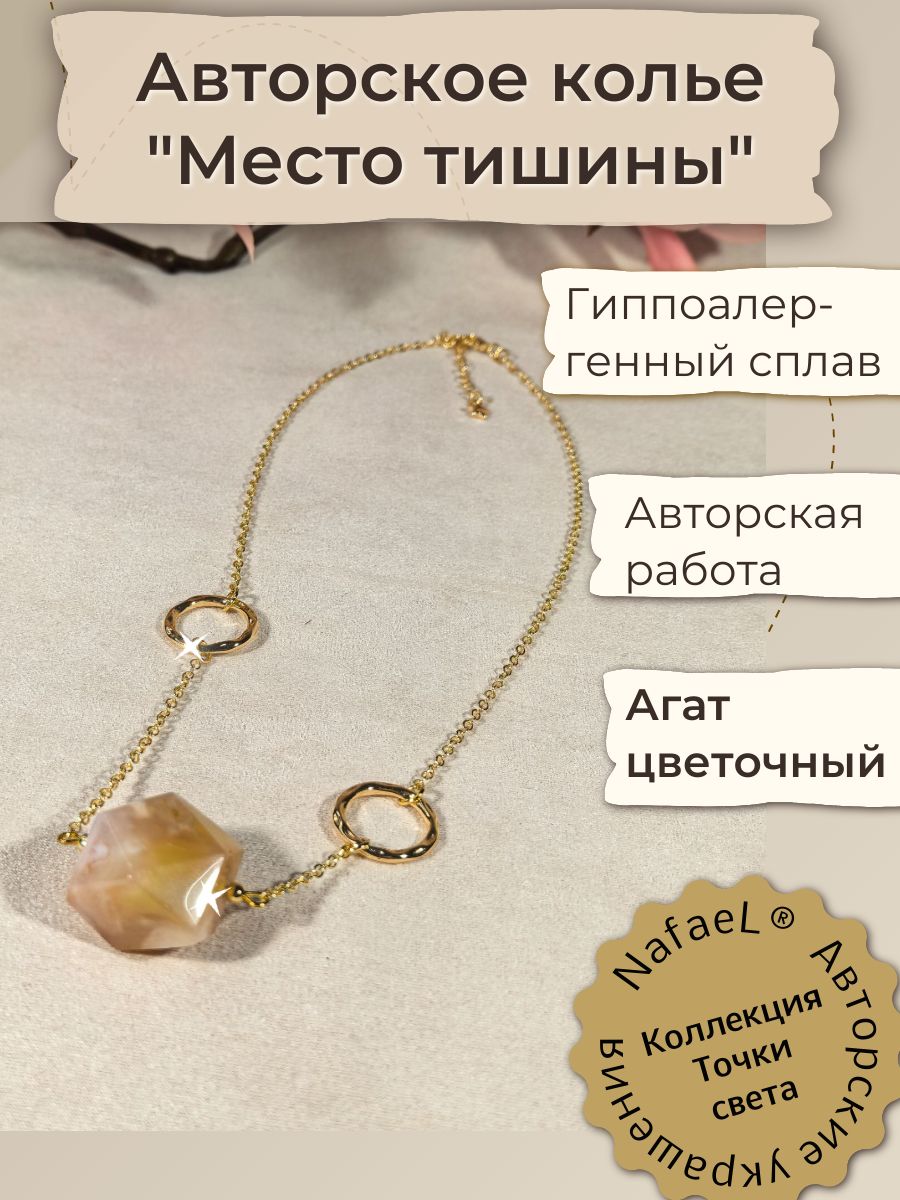 Колье Nafael, агат