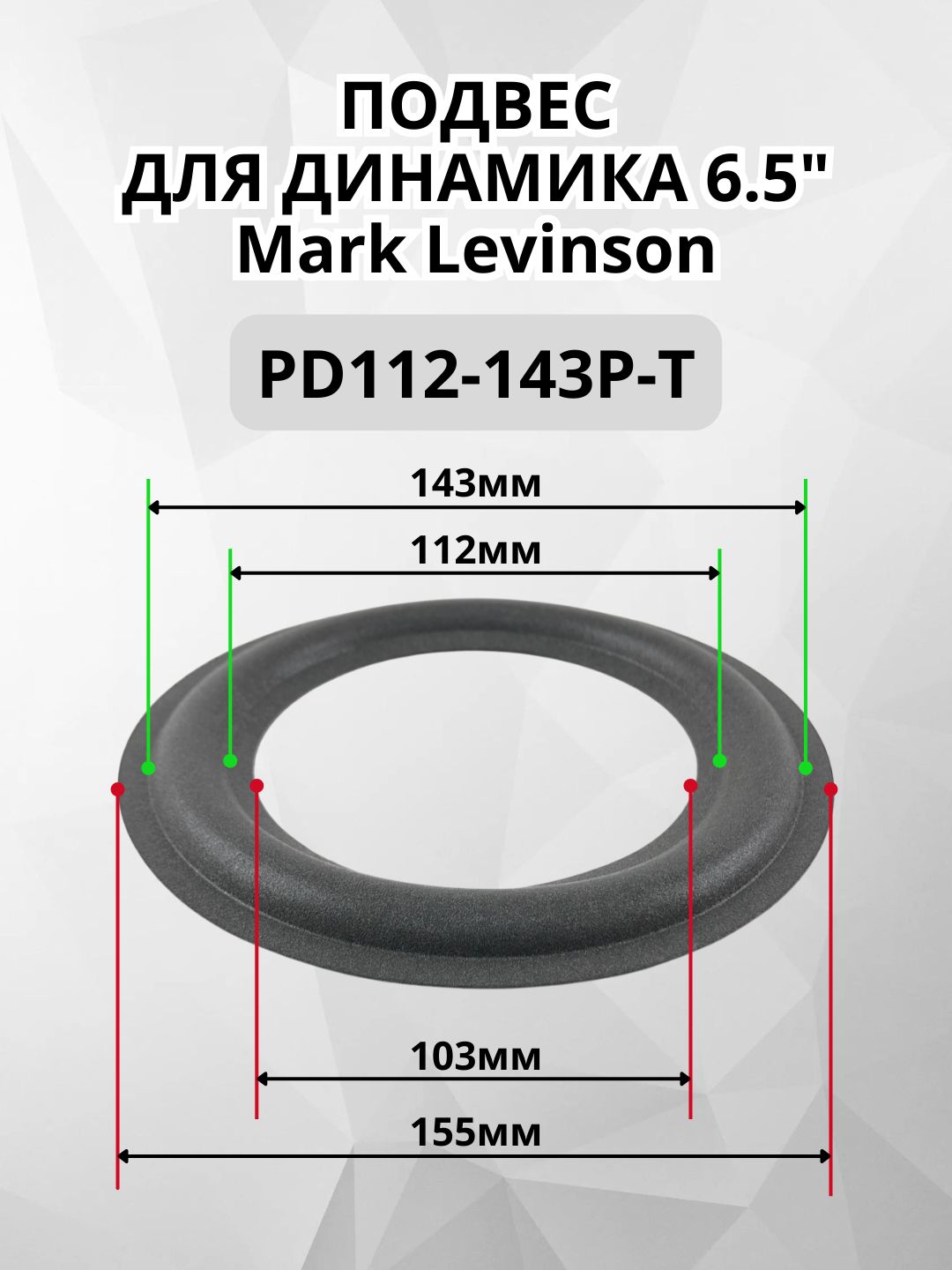 Подвес для динамика 6.5 дюймов (16 см) Mark Levinson, 1шт. ППУ губа для ремонта динамика.