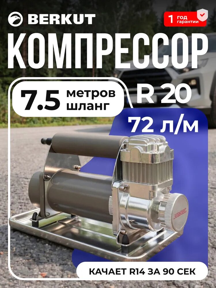Компрессор автомобильный BERKUT R20 (72л/мин) 14 Атм, компрессор для автомобиля Беркут