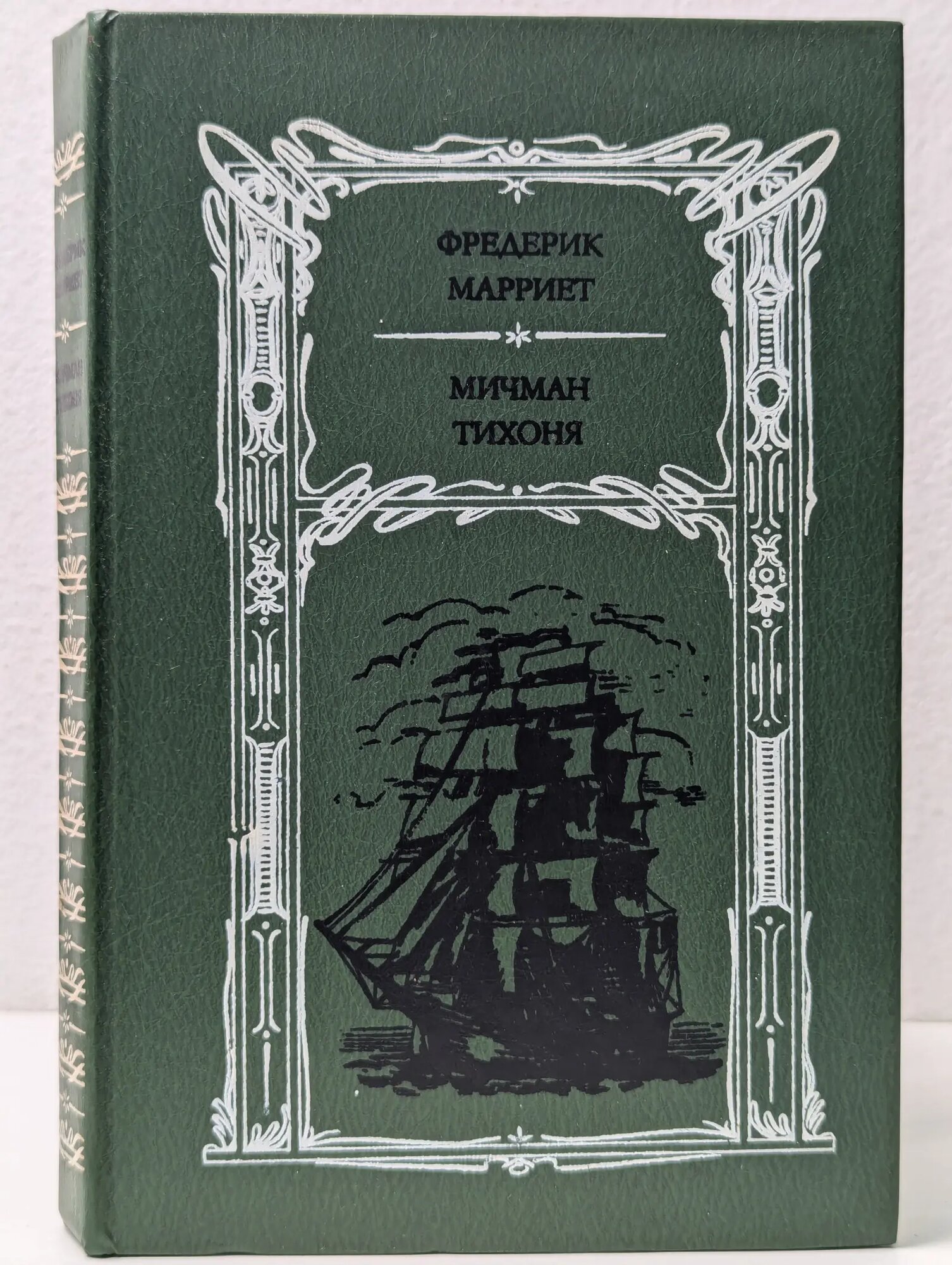 Мичман Тихоня Марриет Фредерик 1987