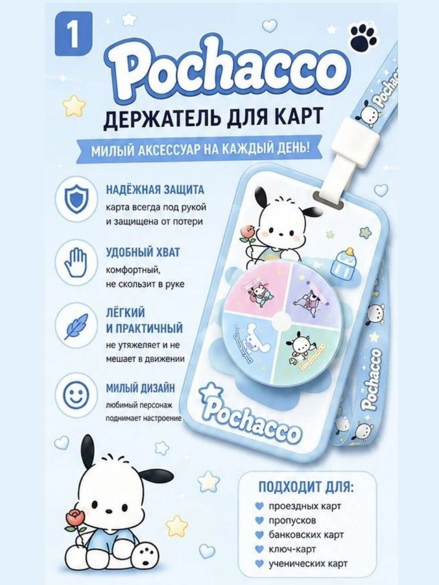 Держатель для карт, пропуска детский Pochacco