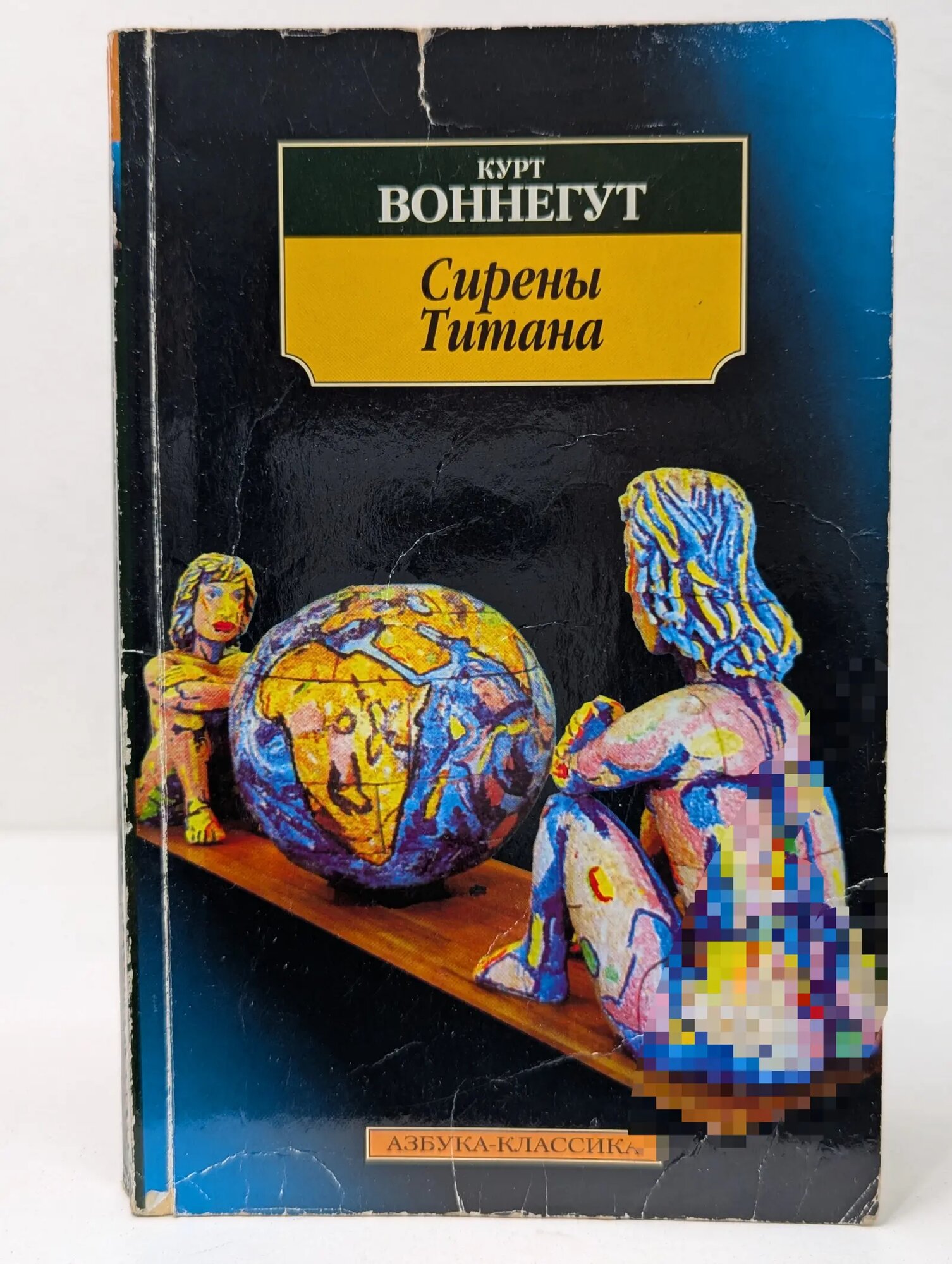 Азбука-классика. Сирены Титана Воннегут Курт 2000