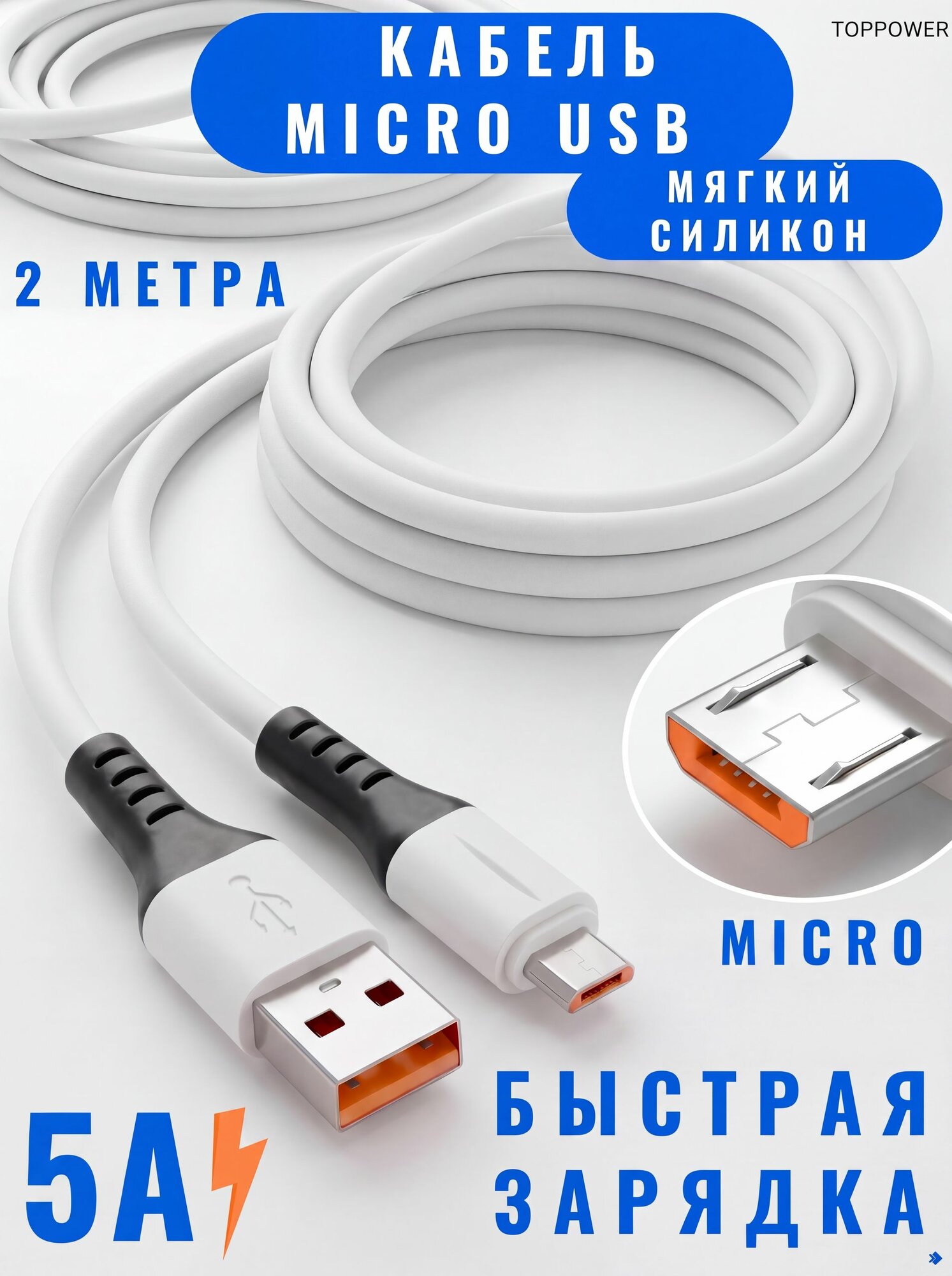 Кабель Микро usb 2м. Шнур для быстрой зарядки телефона micro usb