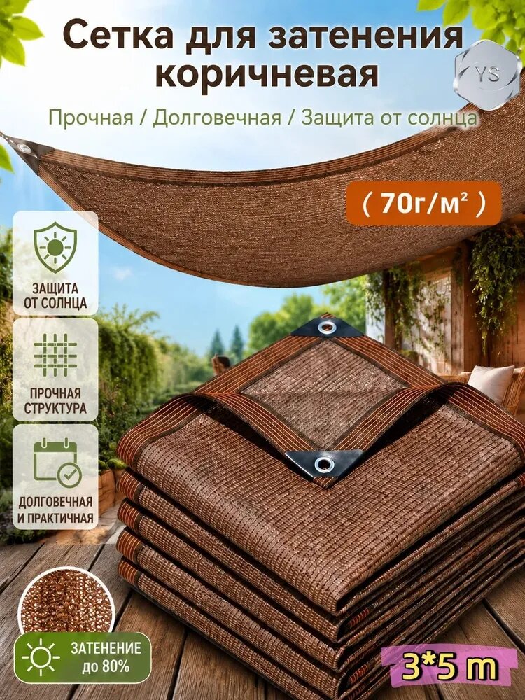 Сетка садовая затеняющая 5х3 м полиэтилен 70 г/кв. м 1 шт
