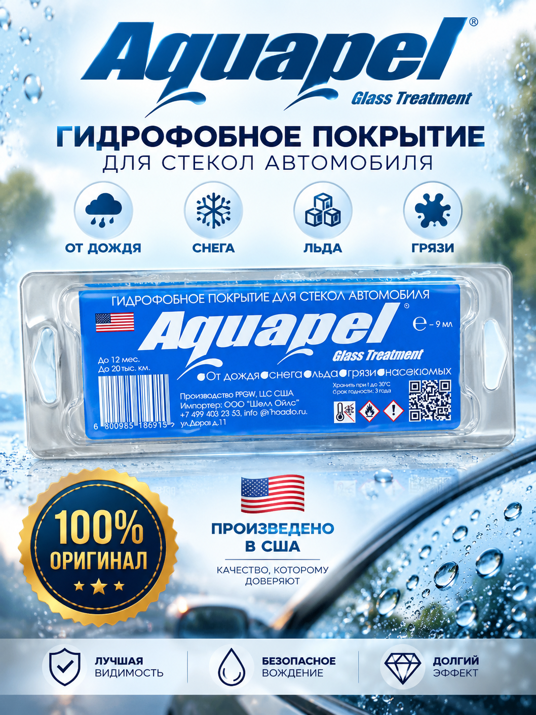 Aquapel (Аквапель) Антидождь для стекла автомобиля (Аквапель) 8мл