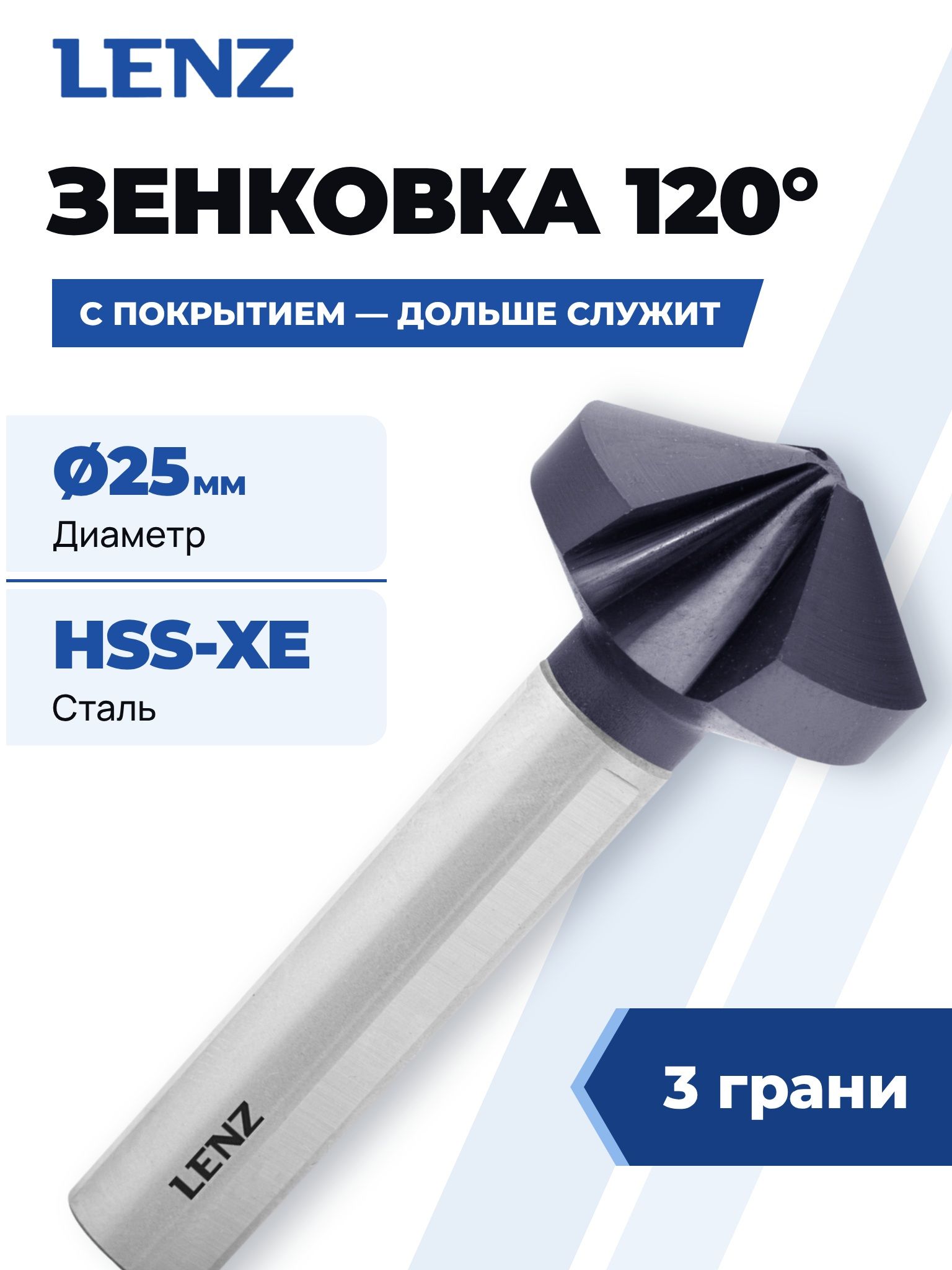 Зенковка LENZ по металлу, 120 град, 25 мм, HSS-XE с покрытием, трёхгранный хвостовик