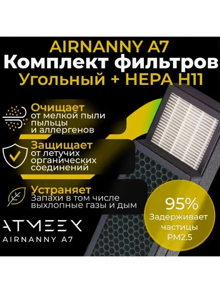 Комплект фильтров для AIRNANNY A7: HEPA H11 и угольный Cellular Active Carbon, 2 шт