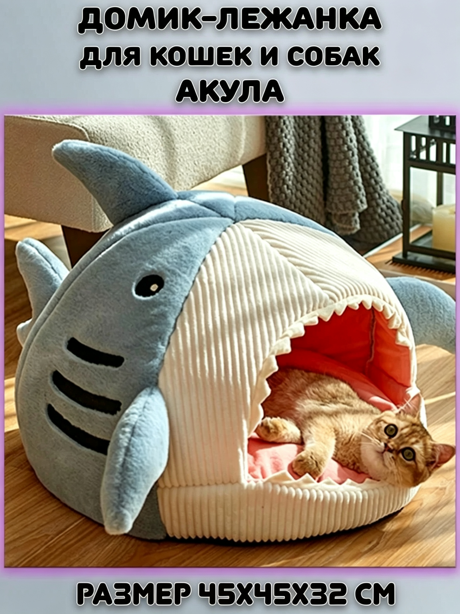 Домик лежанка для кошки, собак, животных Акула,**Внутренняя подстилка съемная и стираемая.**45*45*32