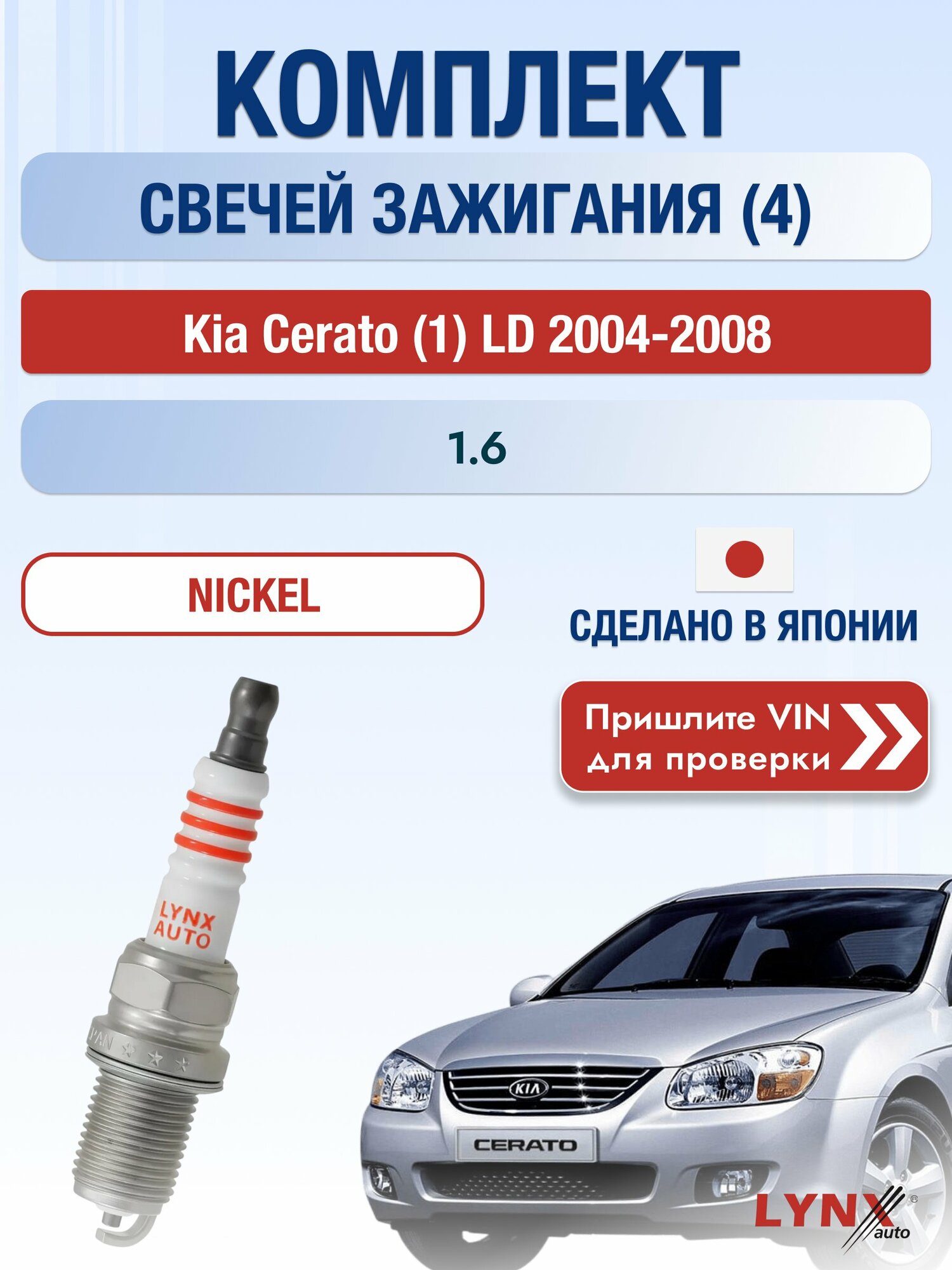 Свечи зажигания на Kia Cerato (1) LD, комплект 4 шт / 2004-2008 / Двигатель 1.6 (B4ZE) B4ZE SР-145 LYNXauto
