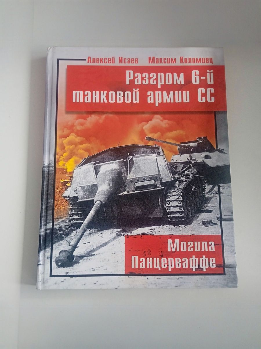 Разгром 6-й танковой армии СС. Могила Панцерваффе
