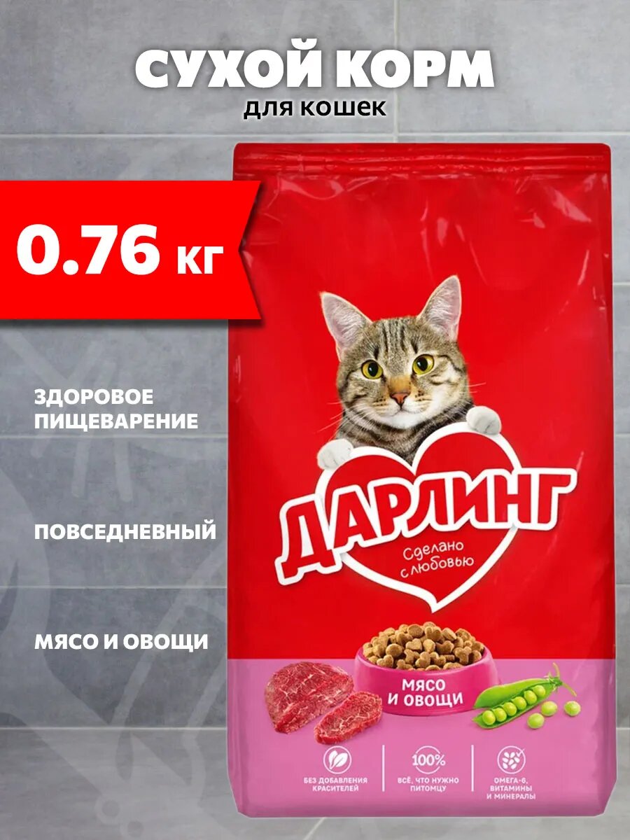 Корм сухой Дарлинг для взрослых кошек, мясо, овощи, 0,76 кг