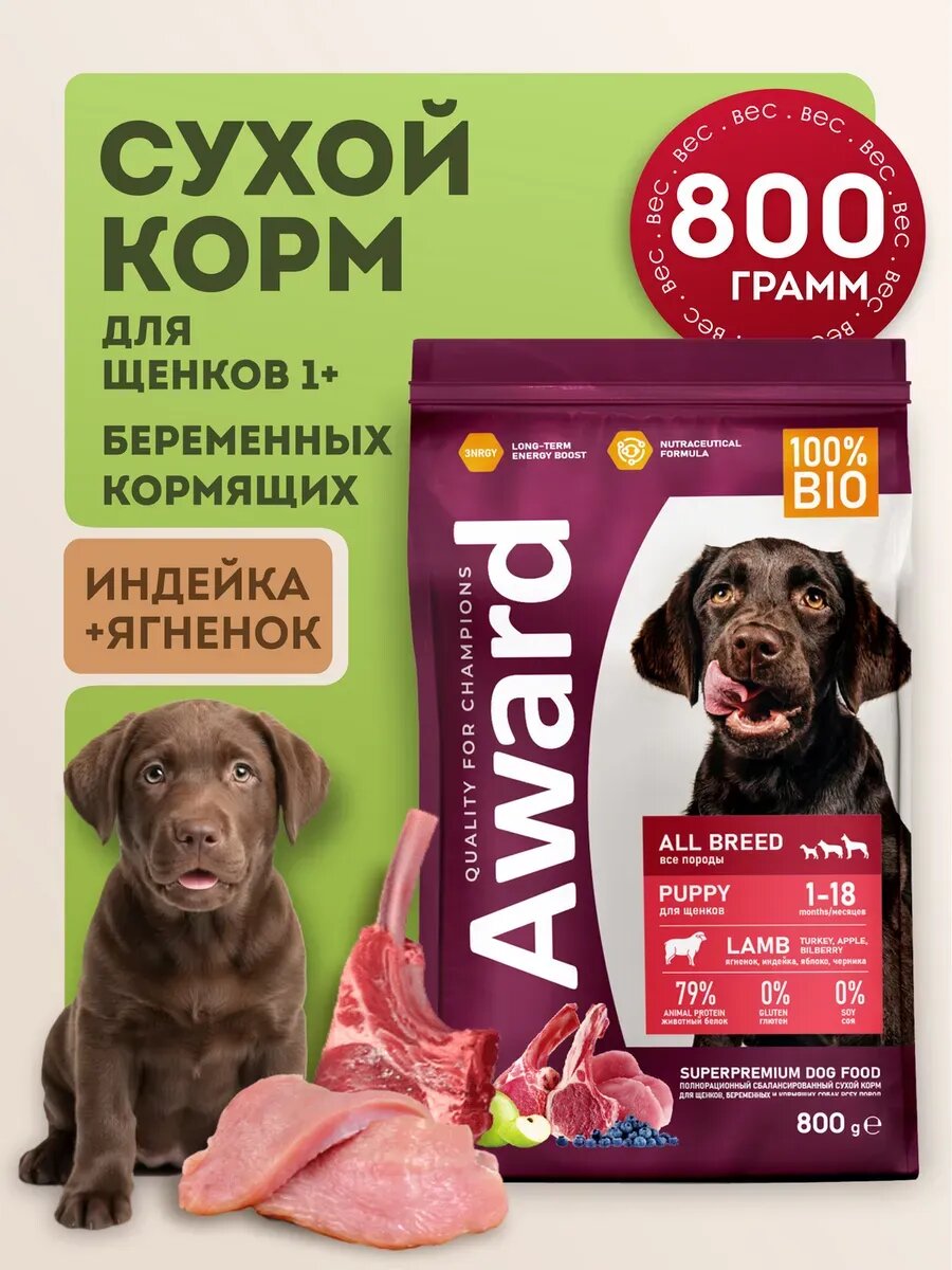 Сухой корм AWARD для щенков от 1 месяца, беременных и кормящих сук всех пород с ягненком и индейкой с добавлением яблока и черники 800г
