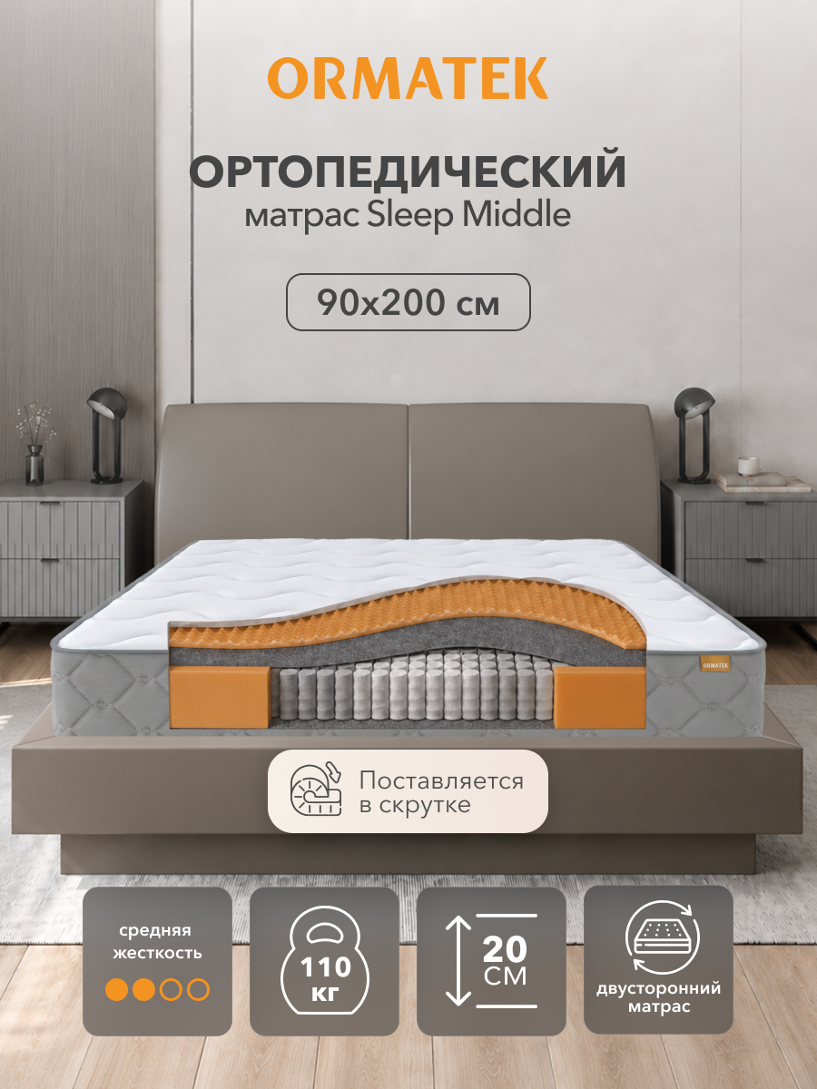 Орматек Матрас SLEEP Middle, Независимые пружины, 90х200 см, Односпальный двусторонний анатомический матрас