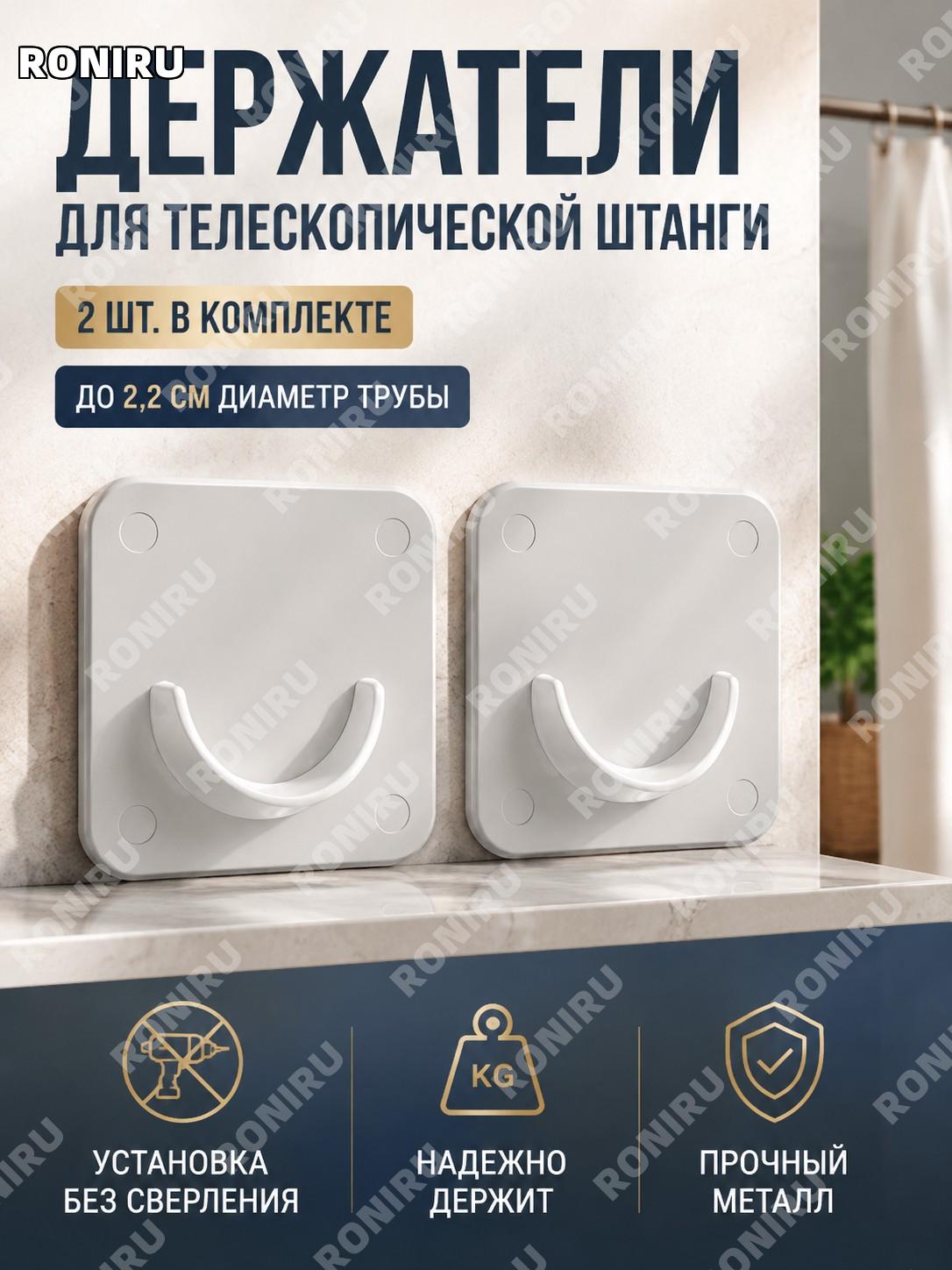 Держатели для штанги карниза пара 2 шт для труб до 2,2 см без сверления крепление для ванной комнаты и дома удобно