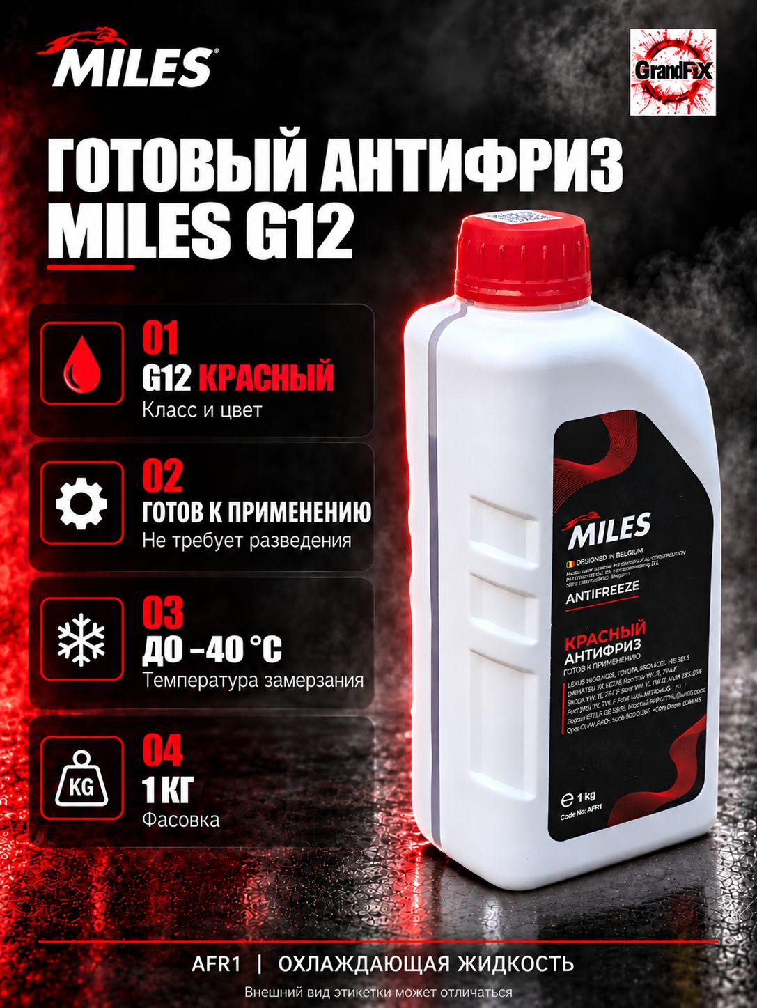 MILES Антифриз готов к применению G12/G12+ (красный, SUPER LONG LIFE COOLANT) 1кг AFR1
