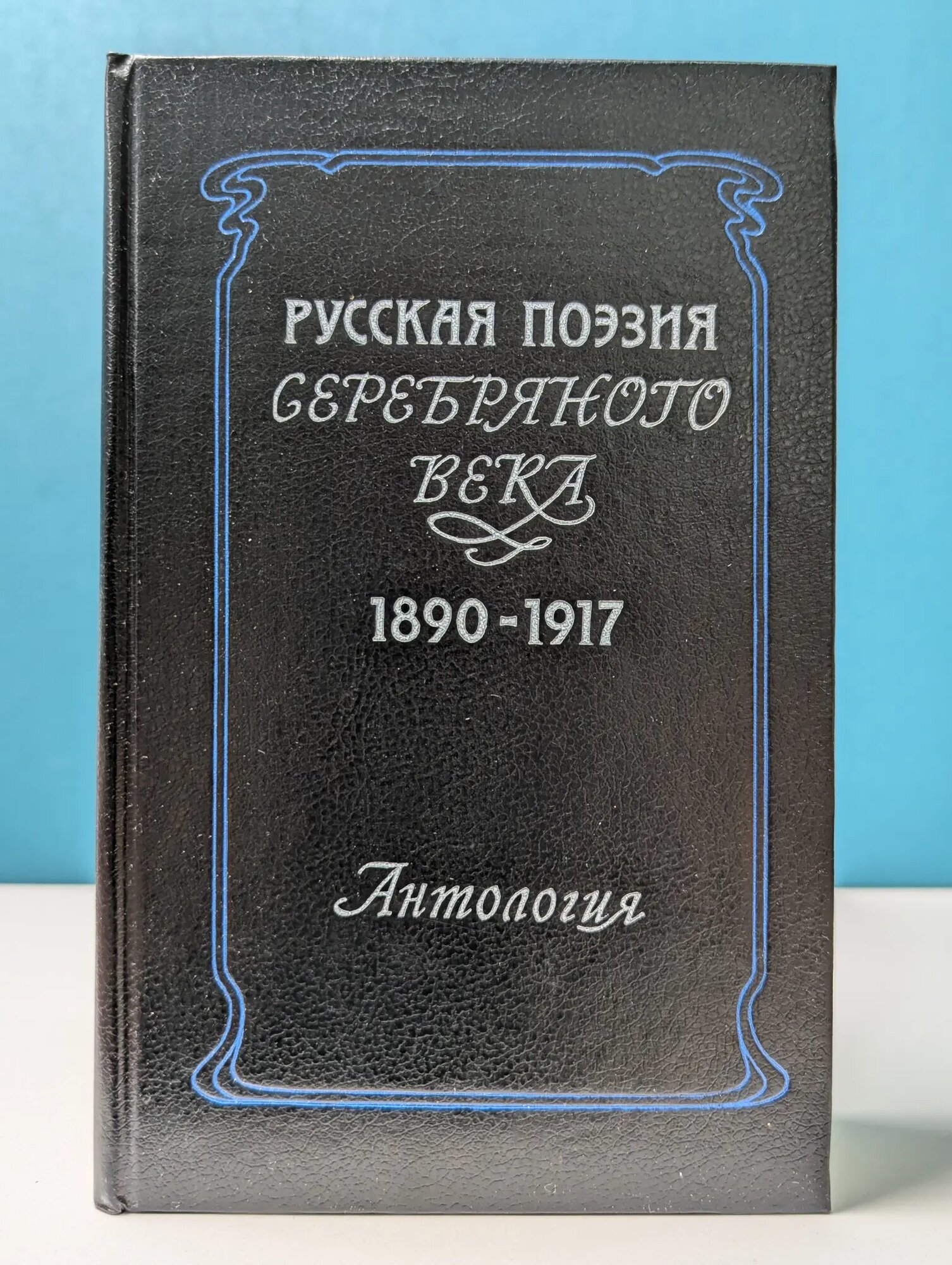 Русская поэзия «серебряного века», 1890–1917. Антология 1993