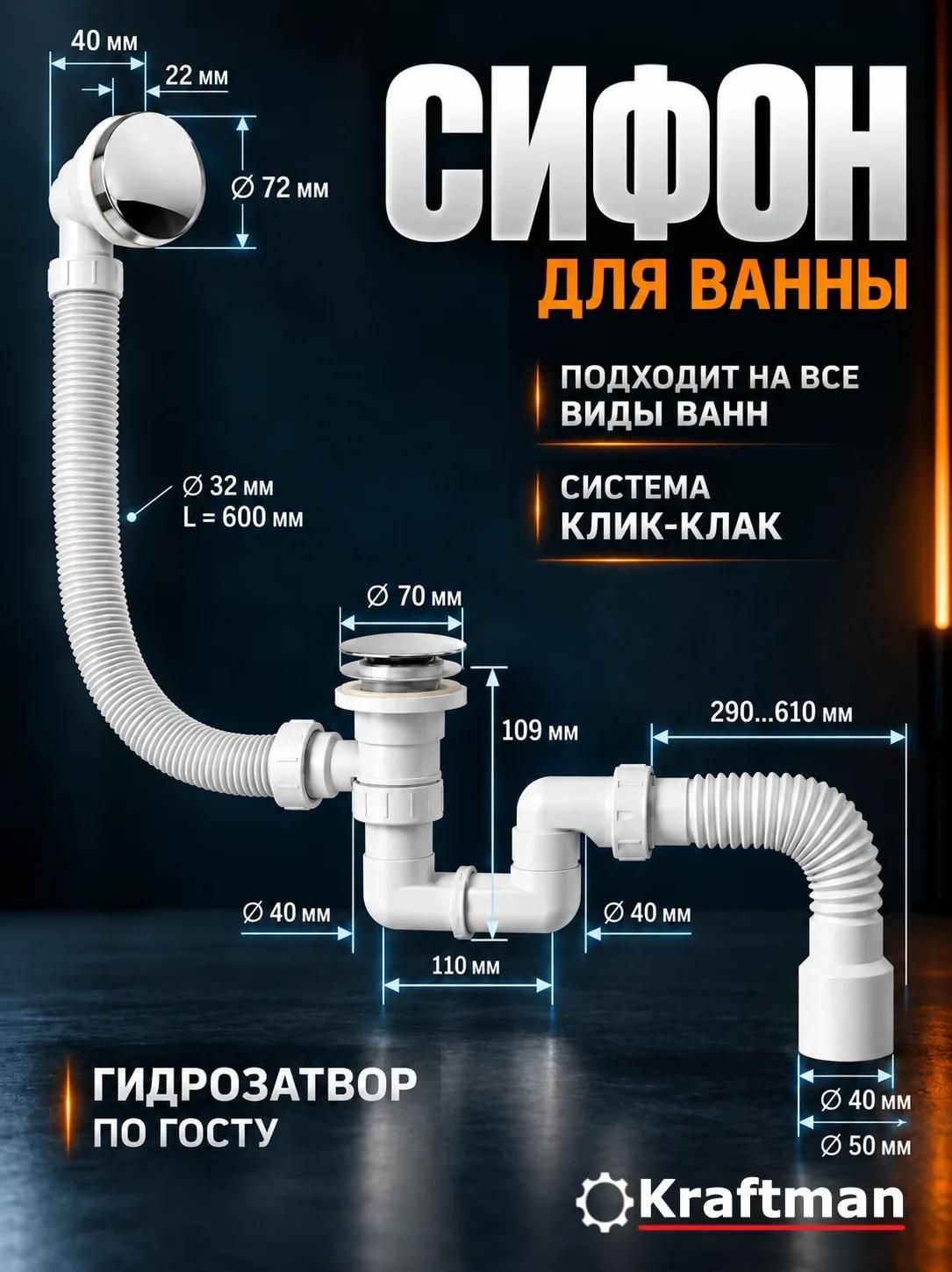 Сифон для ванны плоский с переливом Агура, выпуском клик-клак и гибкой трубой, 1 1/2"-40/50