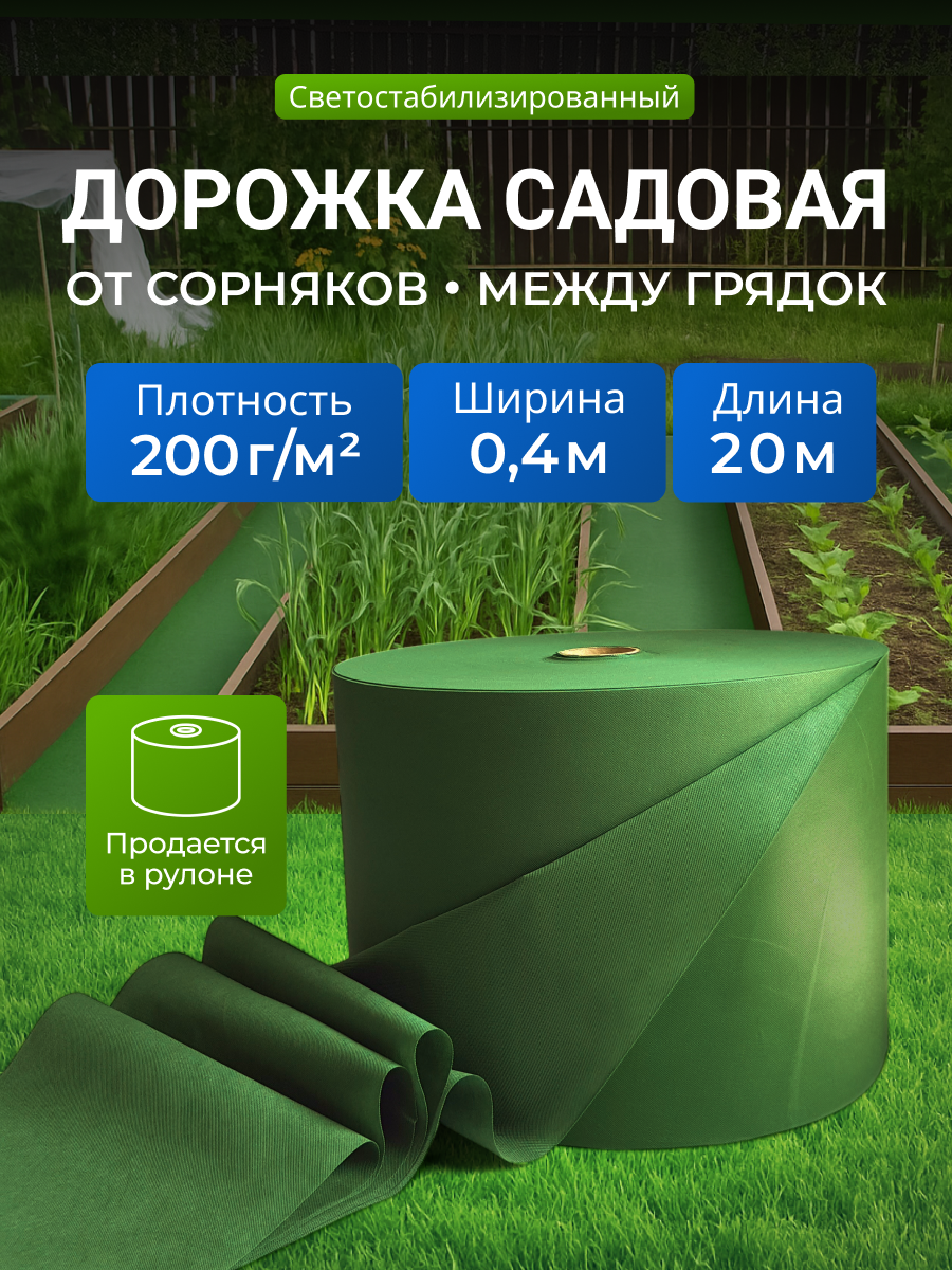 Садовая дорожка. Для грядок, полипропилен, УФ-стабилизация, ширина 0.4 м, длина 20 м, плотность 200 г/м²