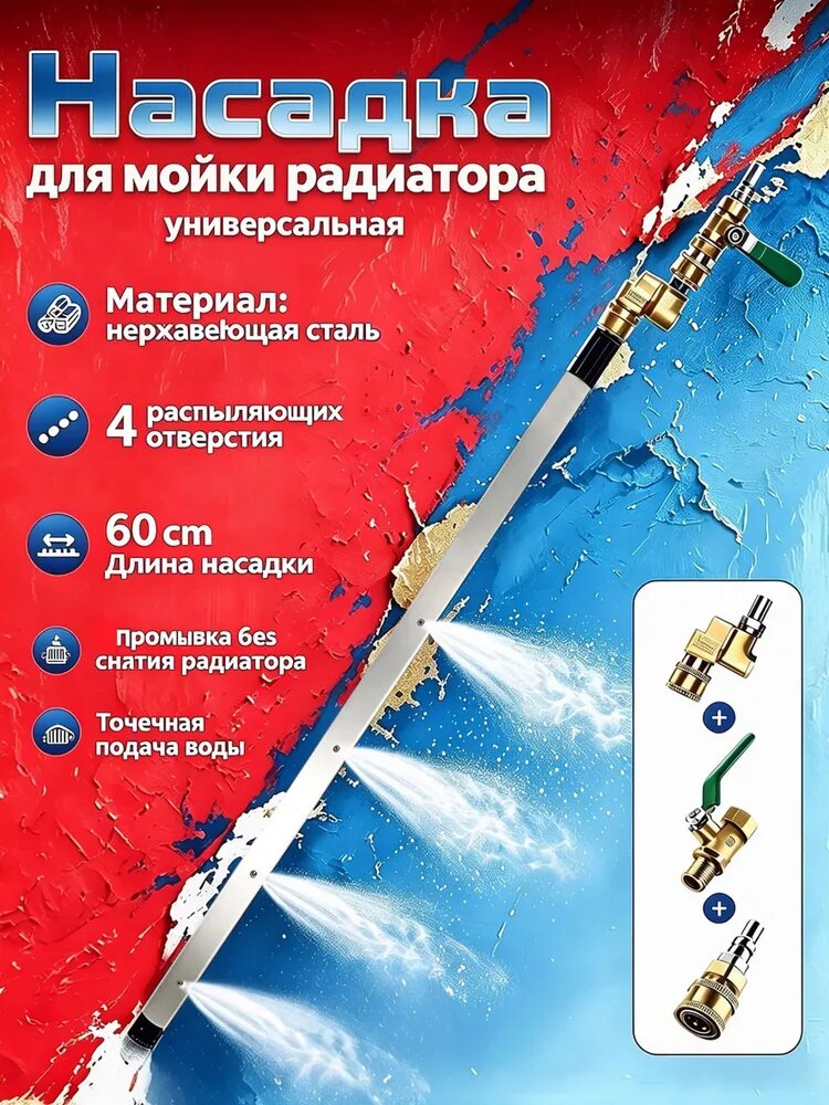 Насадка для мойки радиатора автомобиля без демонтажа 60 см 4 отверстий с адаптером для минимойки