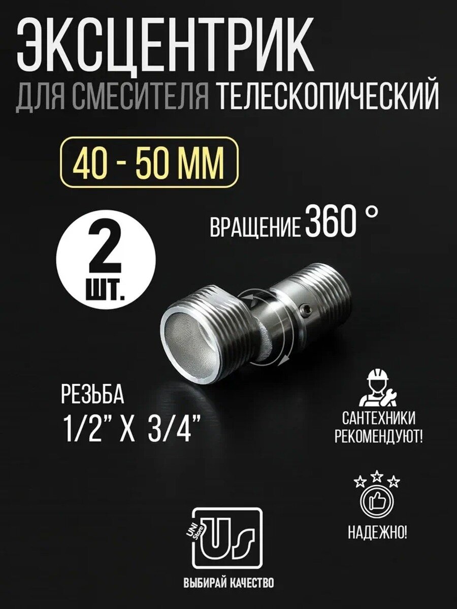 Эксцентрик для смесителя телескопический 3/4 х1/2 от 40 мм до 50 мм, 2 шт.