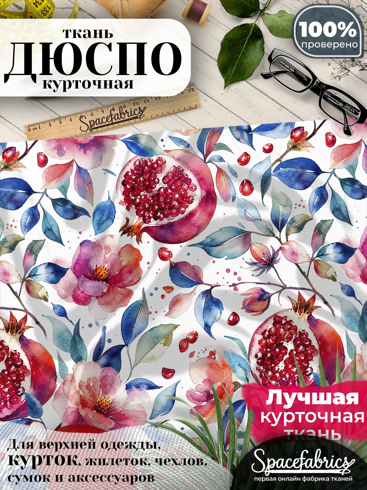 Плащевая ткань Дюспо 240T Milky WR PU, курточная, для шитья и творчества, 85 г/м2, отрез 147х100 см, с принтом Гранаты