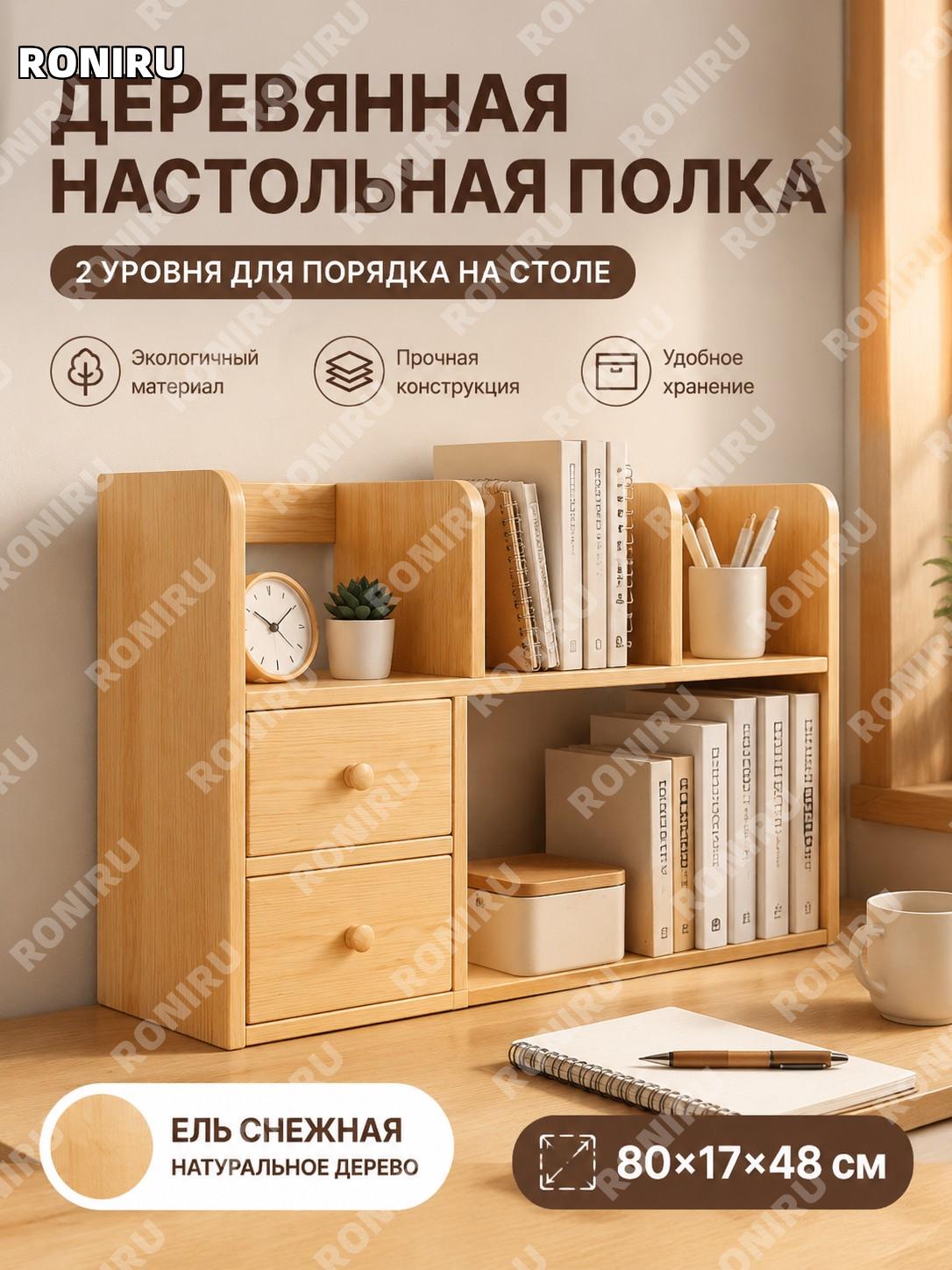 Книжная полка угловая этажерка 2 уровня для стола Юйшань кедр 80×17×48 см из экоплиты для хранения домашнего офиса