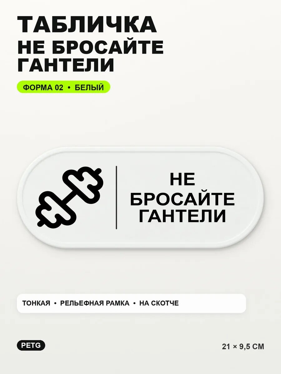 Табличка «Не бросайте гантели» 21×9,5 см, PETG, белая, белый