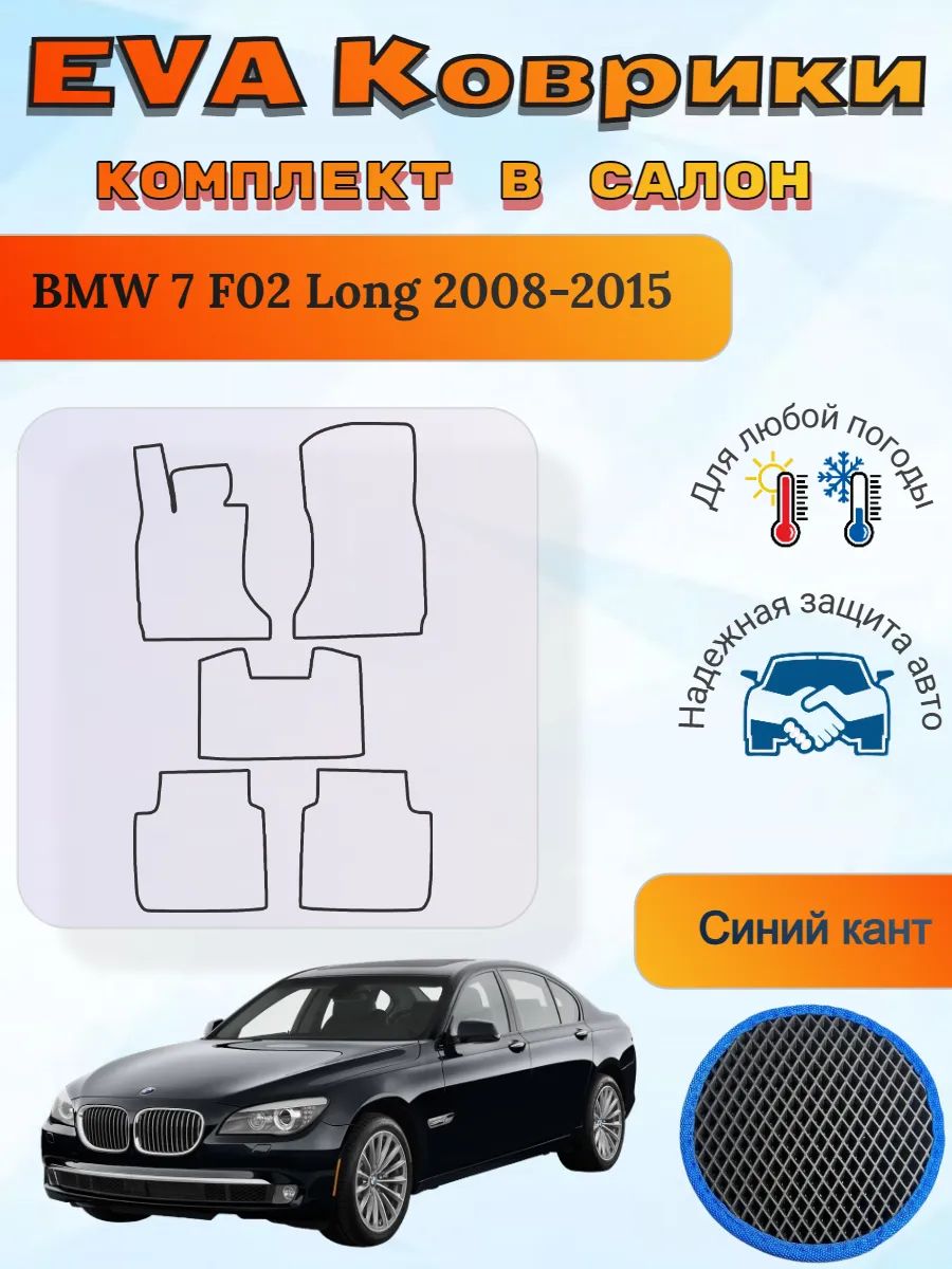 EVA коврики BMW 7 F02 Long 2008-2015 БМВ Ф02 лонг