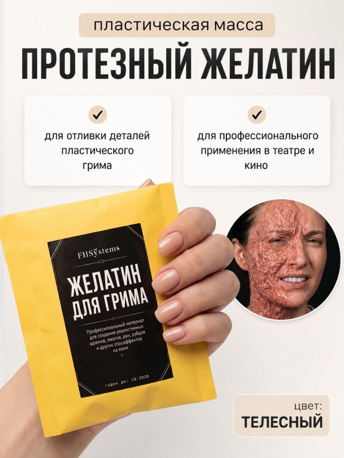 Протезный желатин для грима, телесный 200г FHSystems