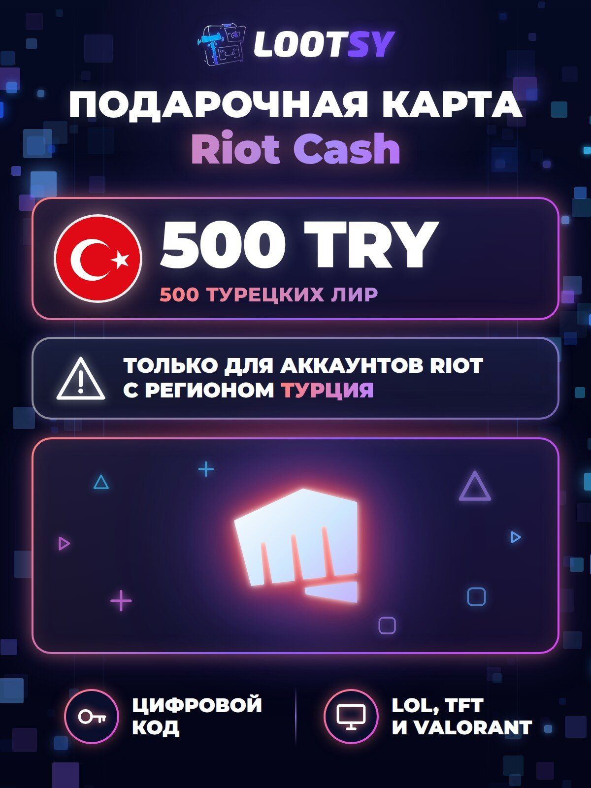 Карта Riot Cash 500 TRY (Турция) — код пополнения для League of Legends и VALORANT