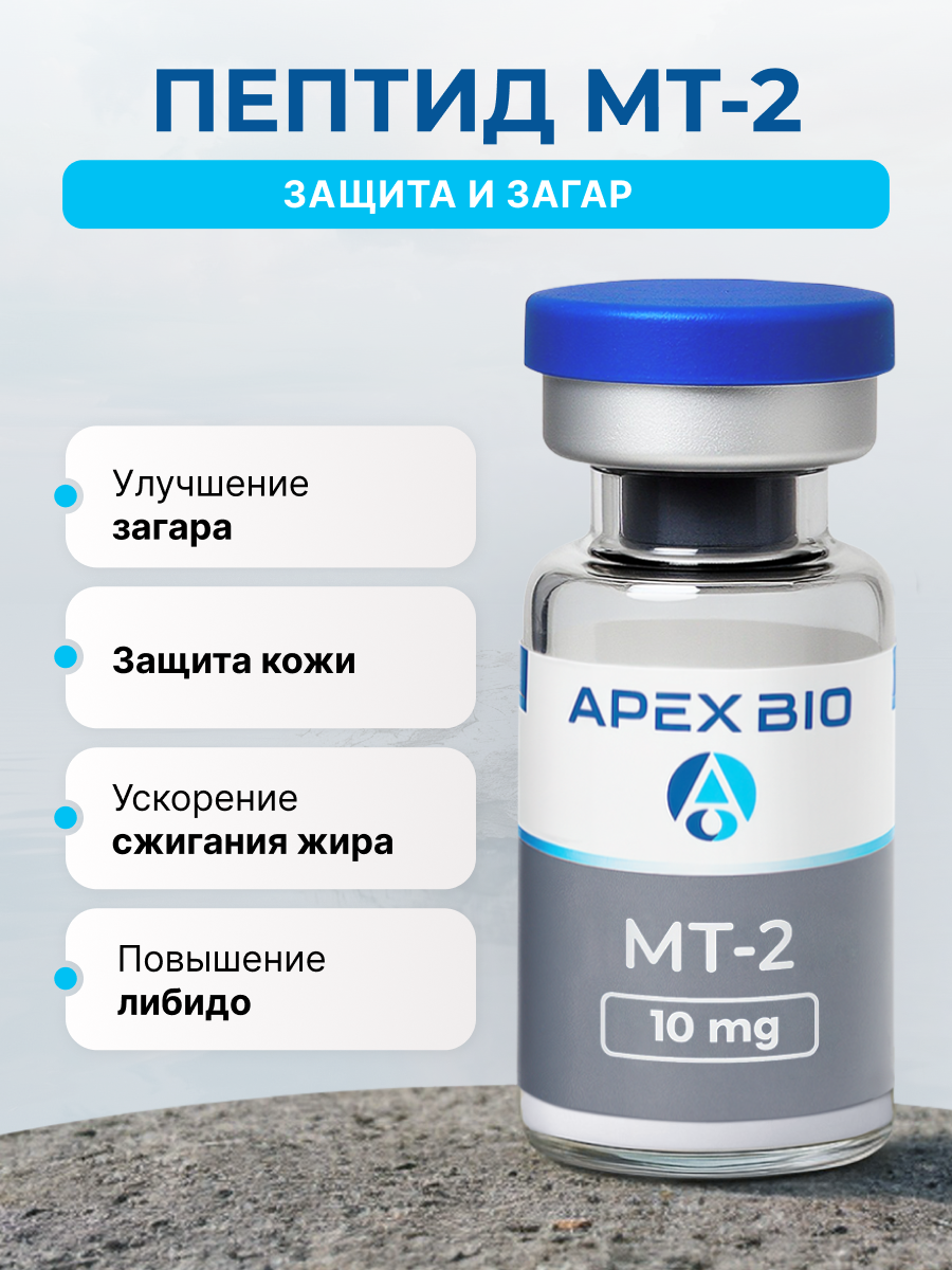 Активатор загара MT-2 (Melanotan 2 / меланотан 2) Apex Bio, 10 мг