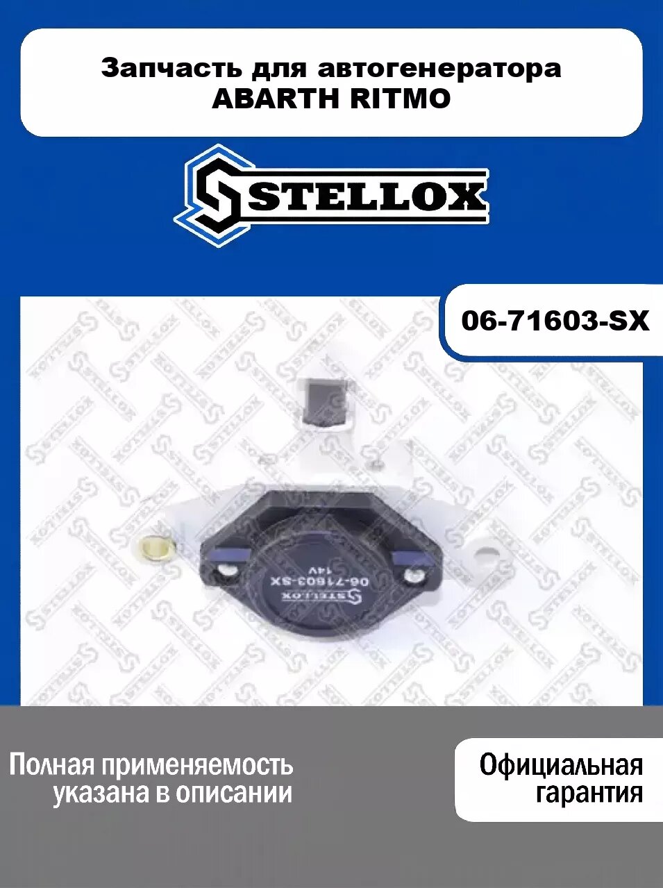 Запчасть для автогенератора ABARTH RITMO 06-71603-SX, STELLOX
