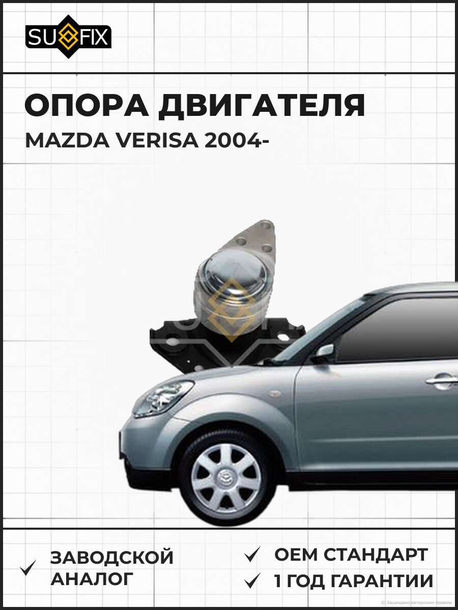Опора двигателя SUFIX FM4233 Мазда Вериса MAZDA VERISA 2004