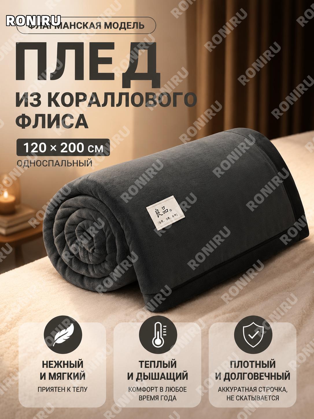 Плед 120×200 см односпальный тёмно-серый, флагманская модель, с мягким ворсом для дома офиса и сна всесезонный