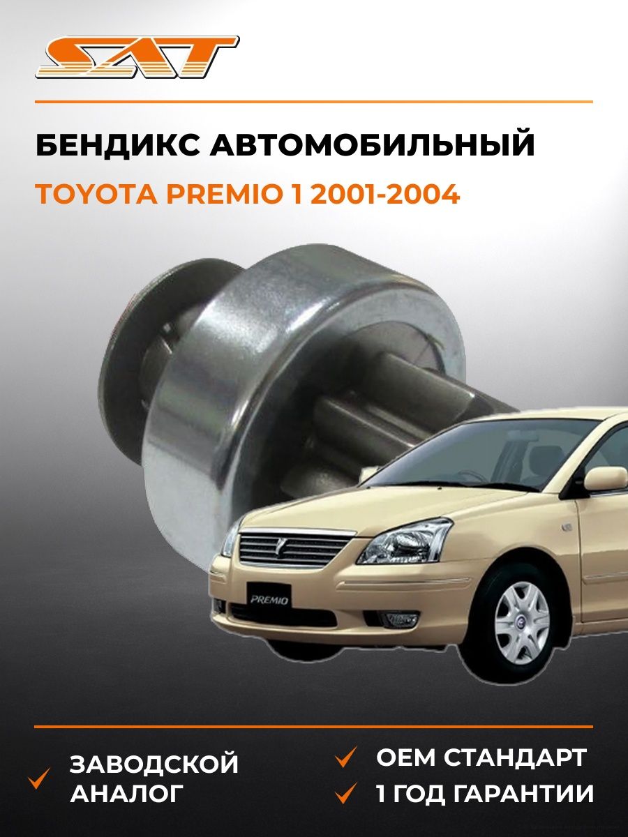 Бендикс SAT ST2801116040 Тойота Премио 1 Toyota Premio 1 2001-2004
