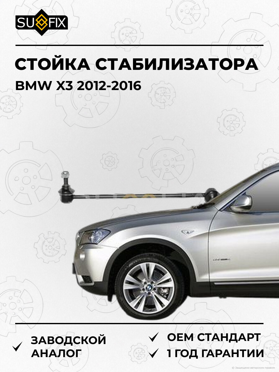 Стойка стабилизатора SUFIX SJ1329 БМВ X3 BMW X3 2012-2016