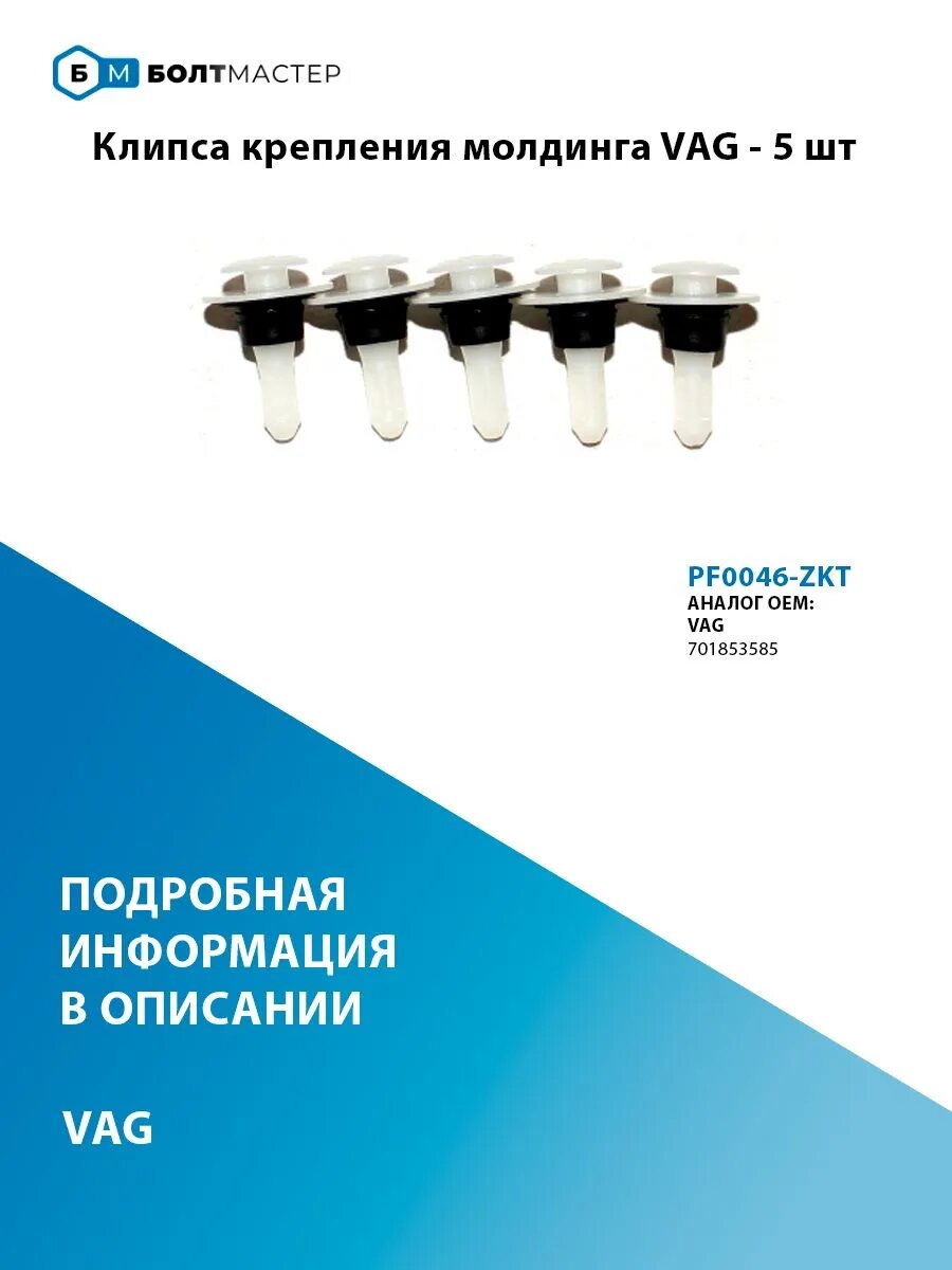 Клипса крепления молдинга VAG - 5 шт PF0046-ZKT