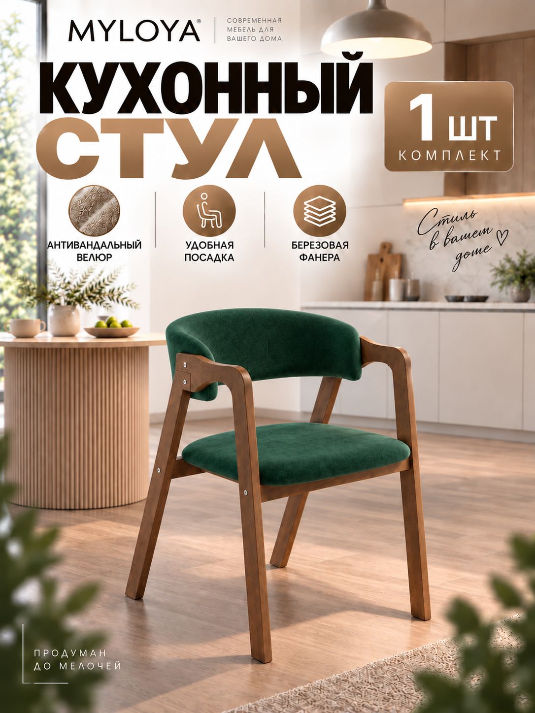 MYLOYA Стул для кухни мягкий со спинкой, обеденный деревянный стул на ножках, 1 шт.