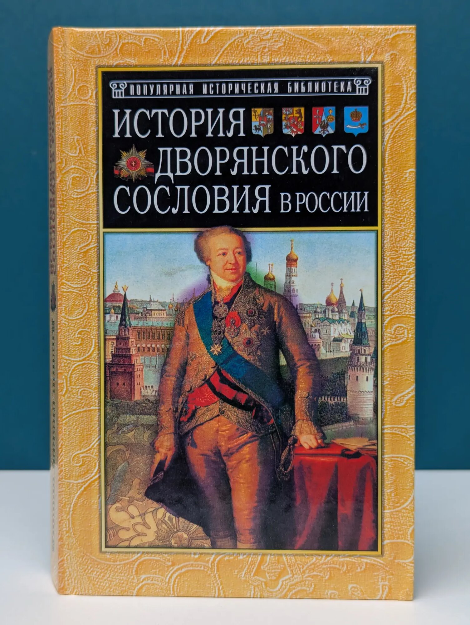 Популярная историческая библиотека. История Дворянского сословия в России Яблочков Михаил Тихонович 2003