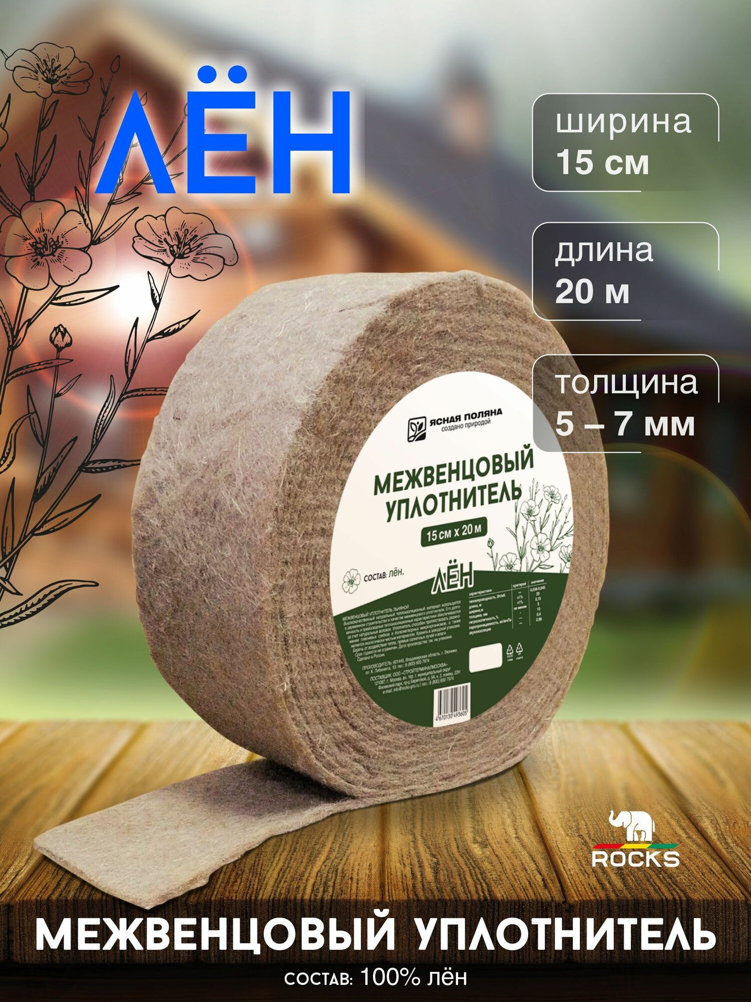 Межвенцовый уплотнитель льняной Ясная Поляна 15смх20м