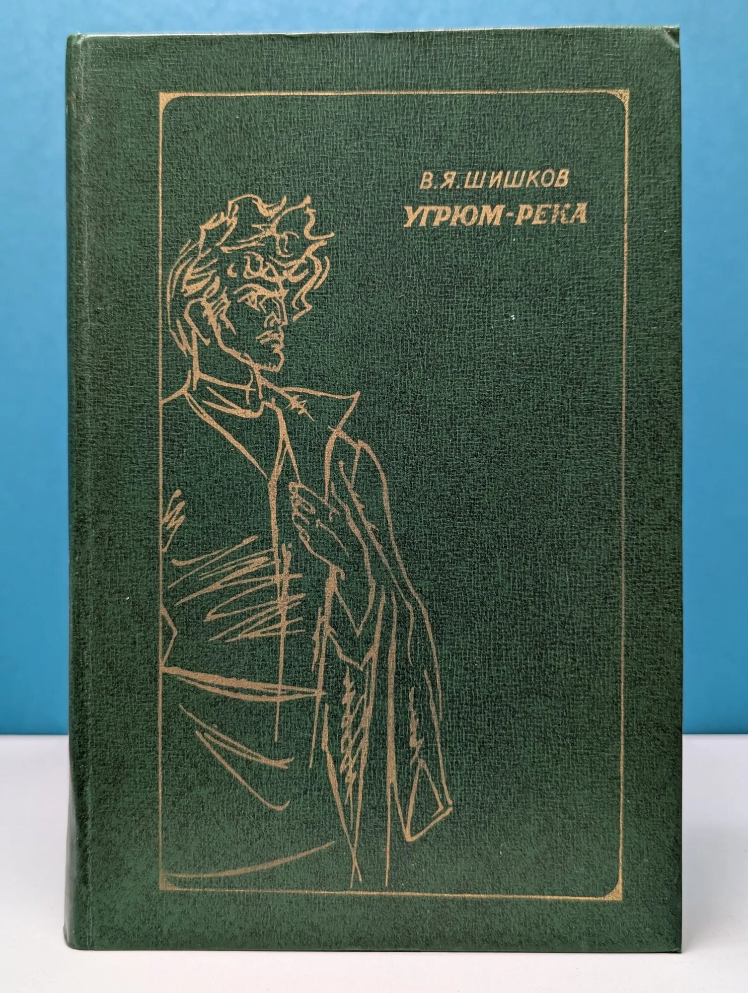 Угрюм-река. В 2 томах. Том 1 Шишков Вячеслав Яковлевич 1978
