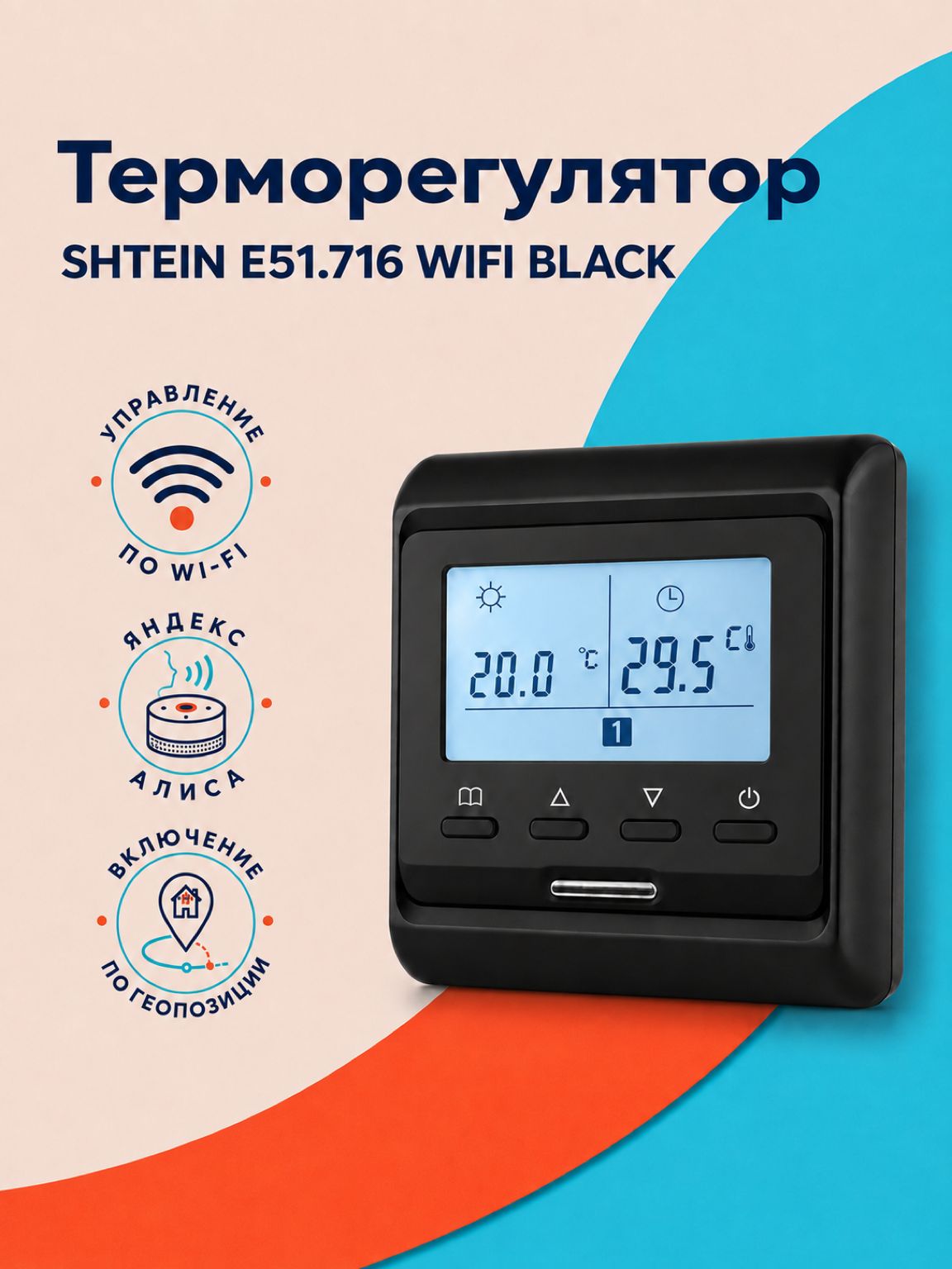 Терморегулятор для теплого пола SHTEIN E51.716 WIFI BLACK, с Алисой