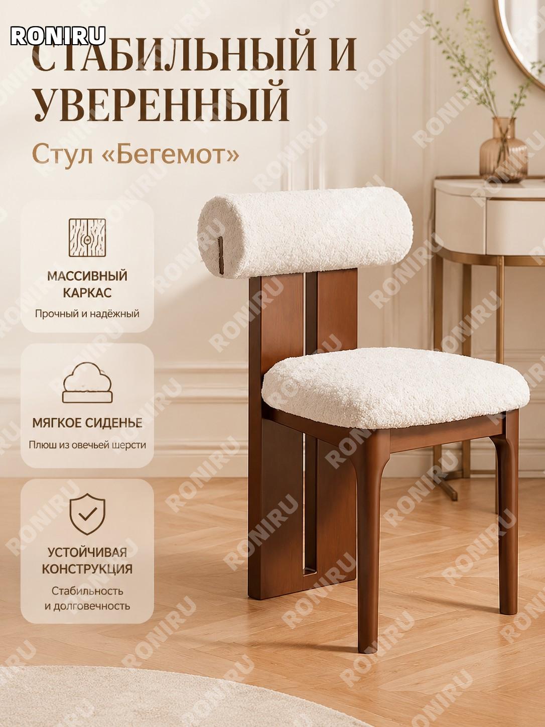 Стул для туалетного столика модель «Бегемот» — ореховый каркас, белое сиденье из овечьего меха, деревянный для дома