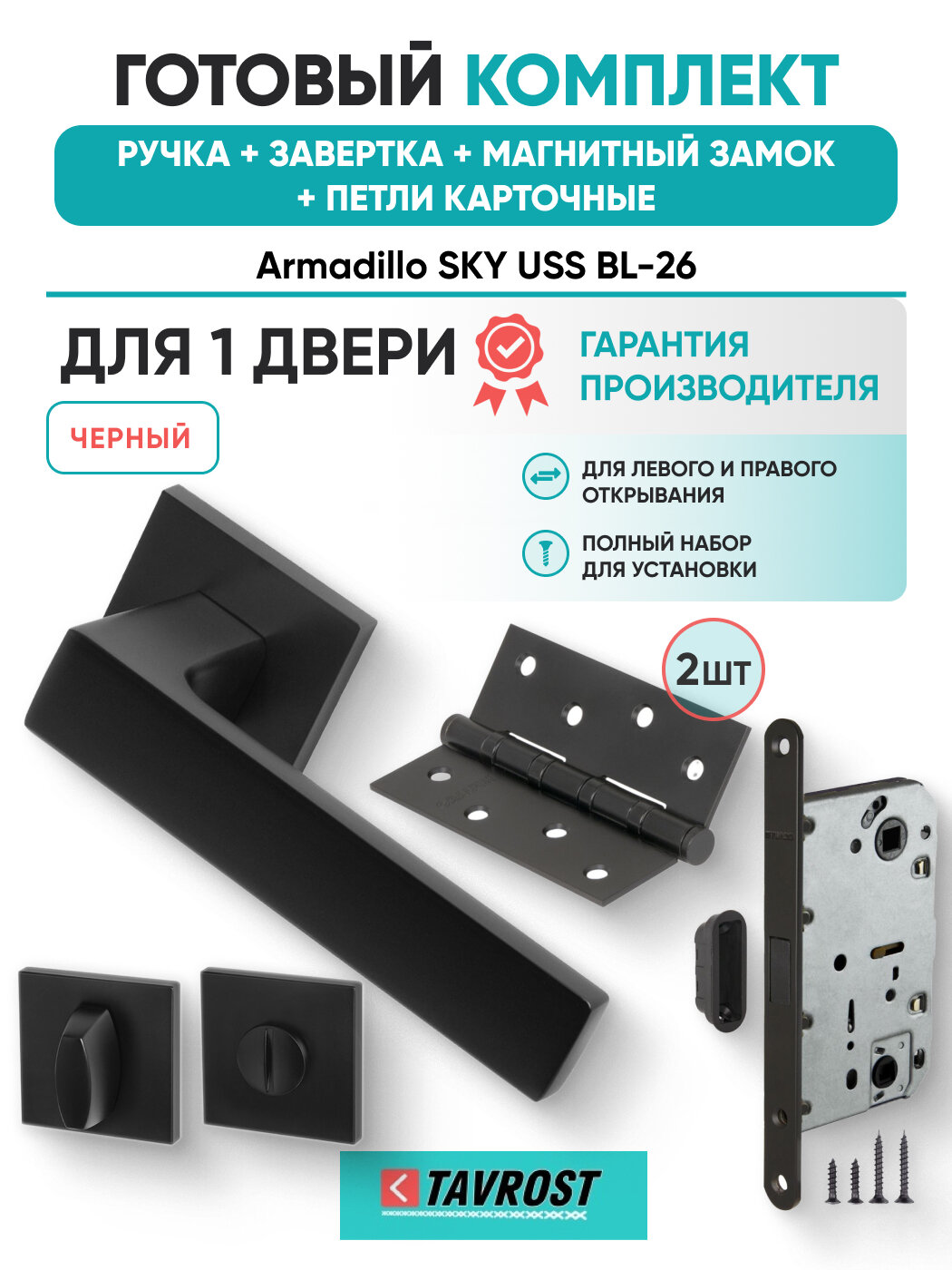 Ручки SKY USS BL-26+Завертка+Магнитный замок+Петли карточн